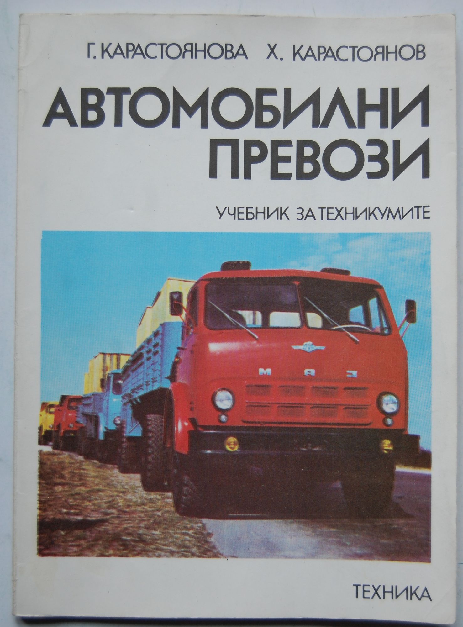Автомобилни превози Учебник за техникумите Ортограф антикварна