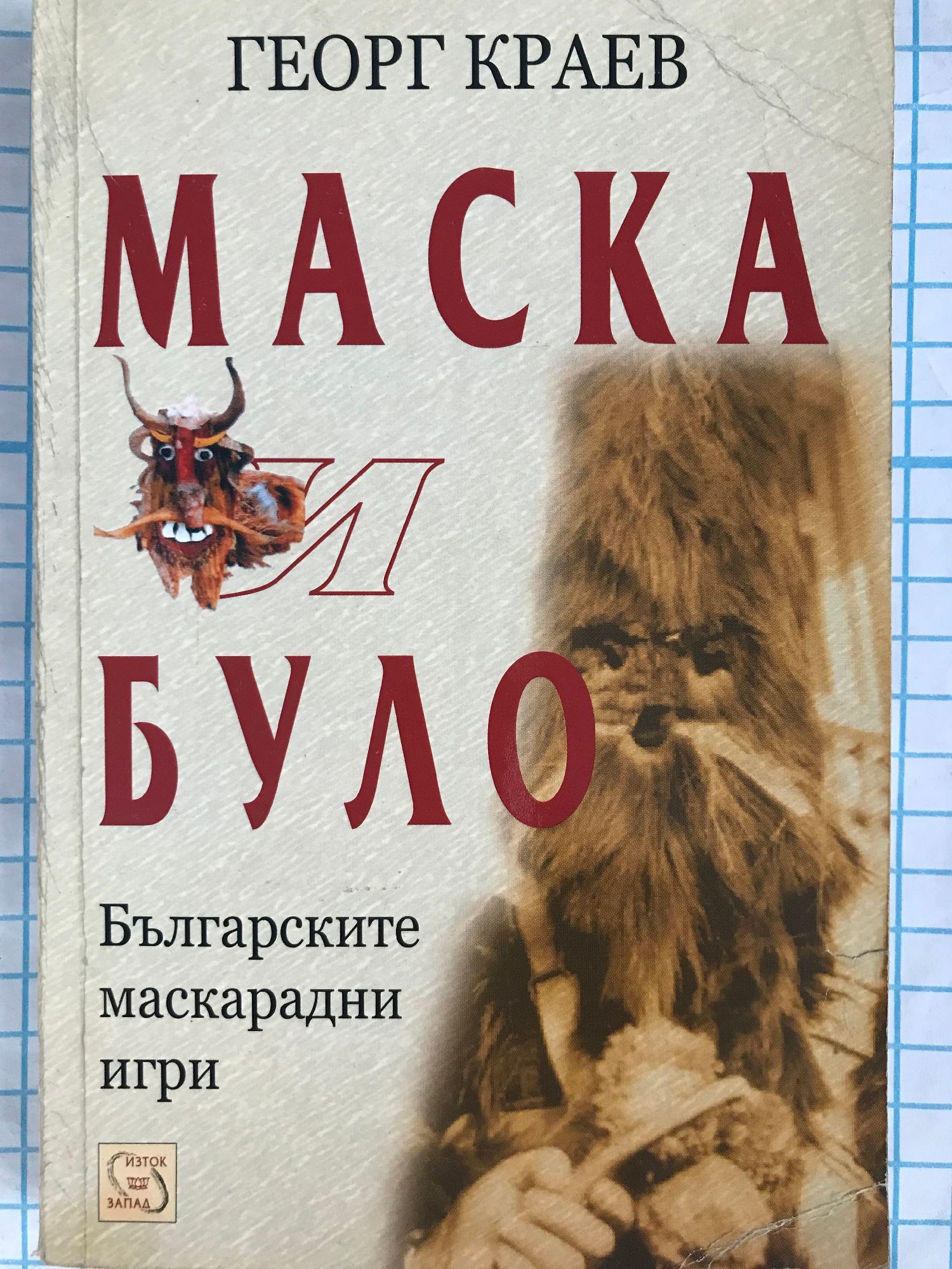 Маска и було: Българските маскарадни игри | Ортограф - антикварна ...