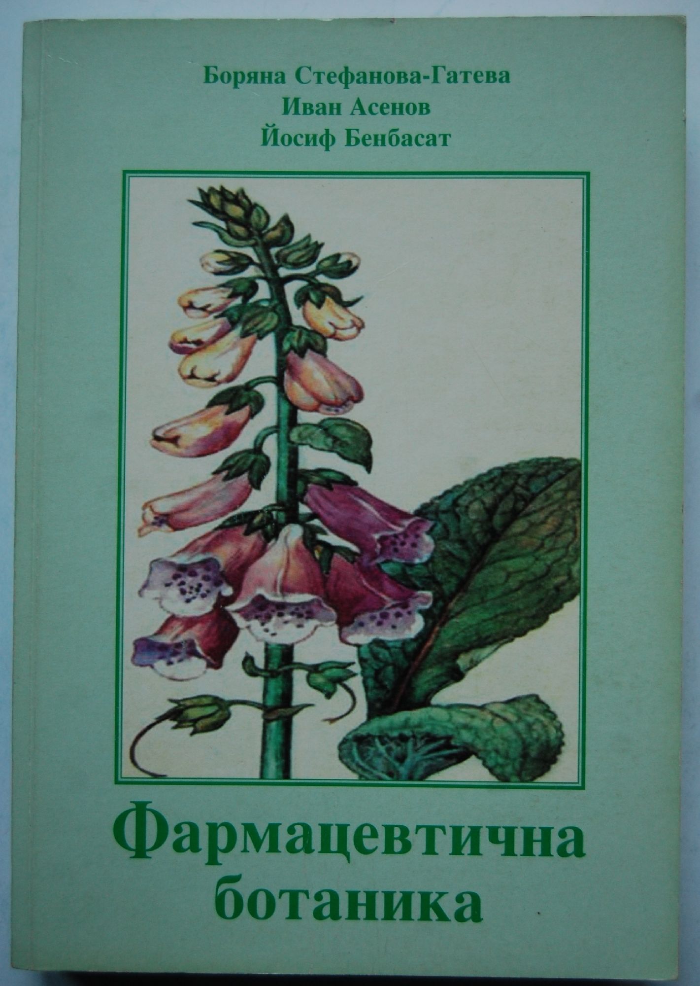 Фармацевтична ботаника | Ортограф - антикварна книжарница