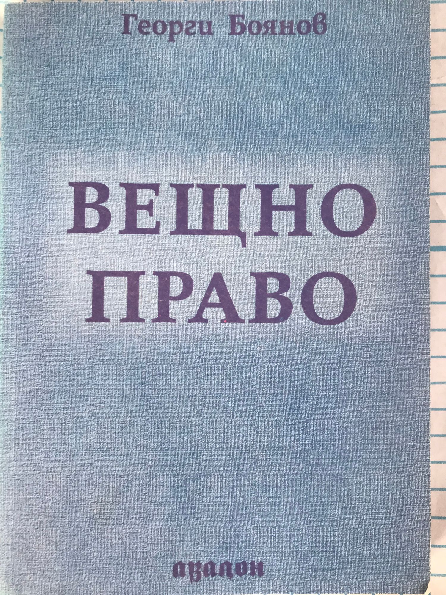 Вещно право: Кратък учебен курс | Ортограф - антикварна книжарница