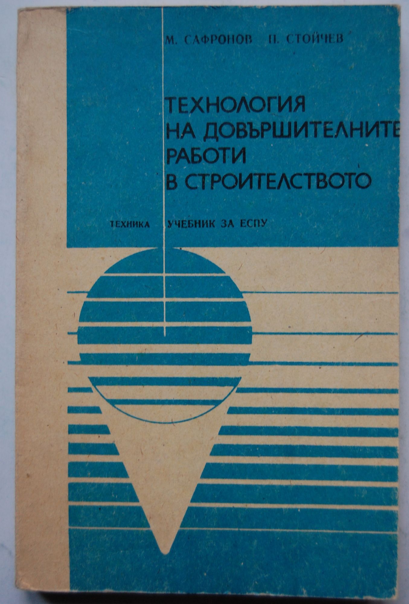 Технология на довършителните работи в строителството част 1 Учебник за ЕСПУ Ортограф