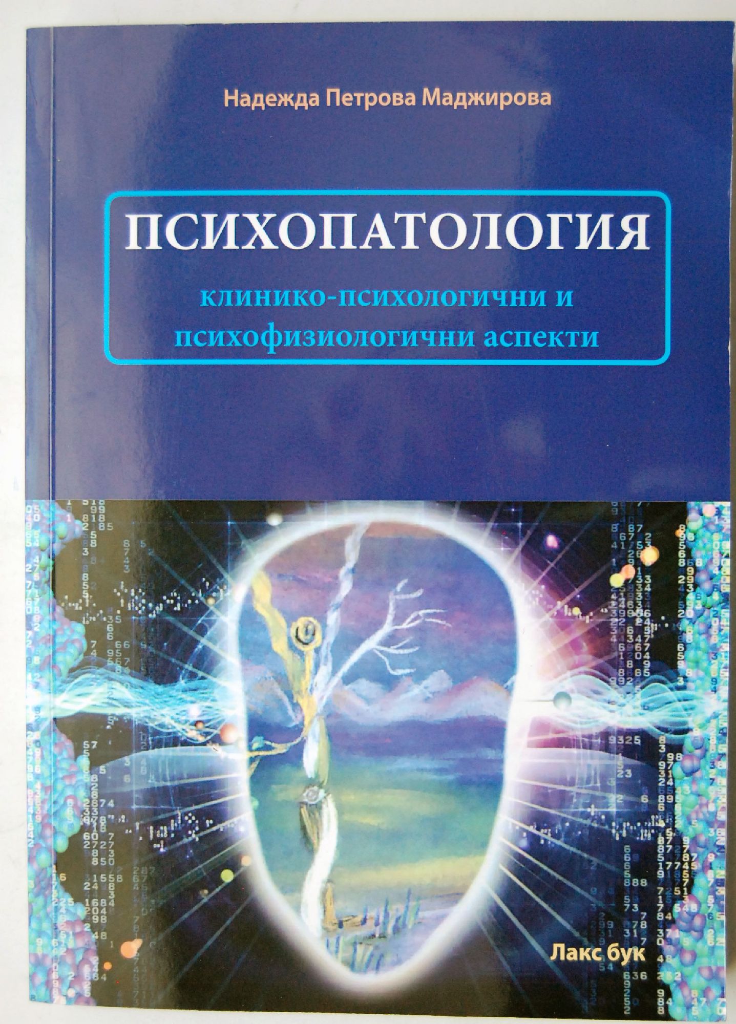 Психопатология: Клинико-психологични и психофизиологични аспекти ...