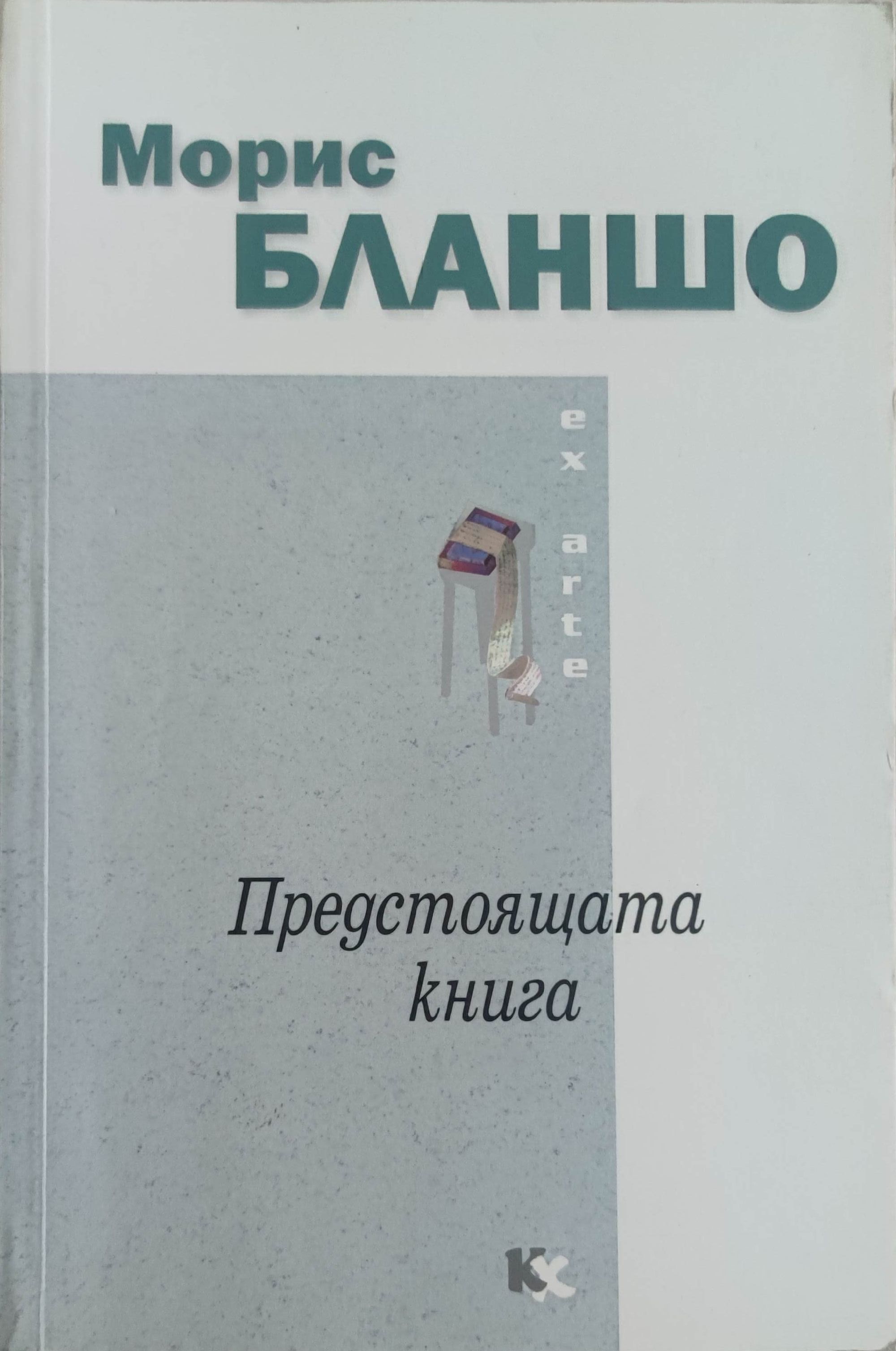 Предстоящата книга | Ортограф - антикварна книжарница