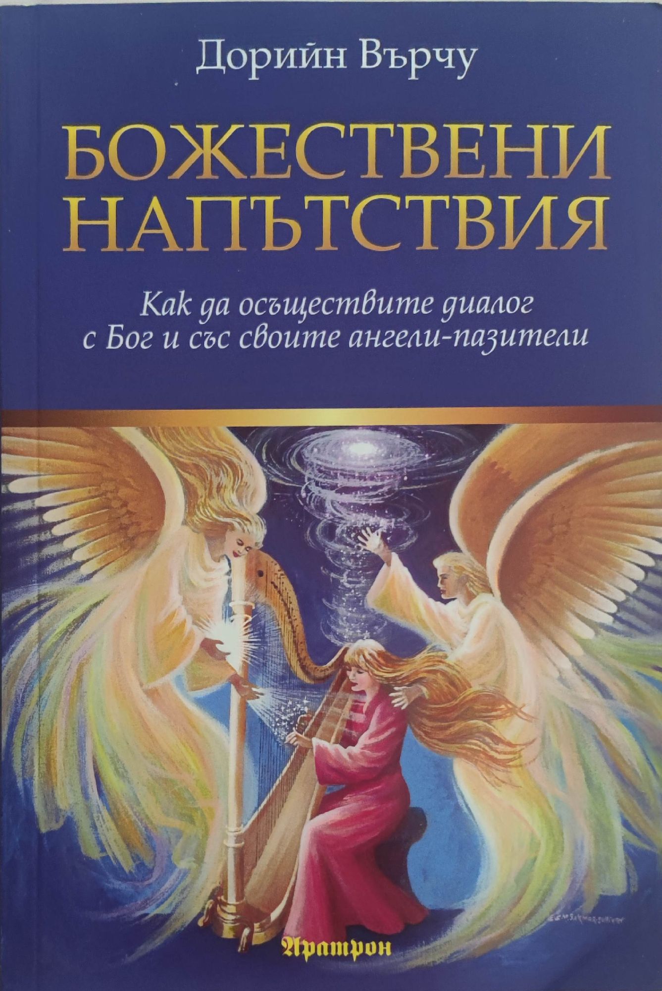 Божествени напътствия Как да осъществите диалог с Бог и със своите