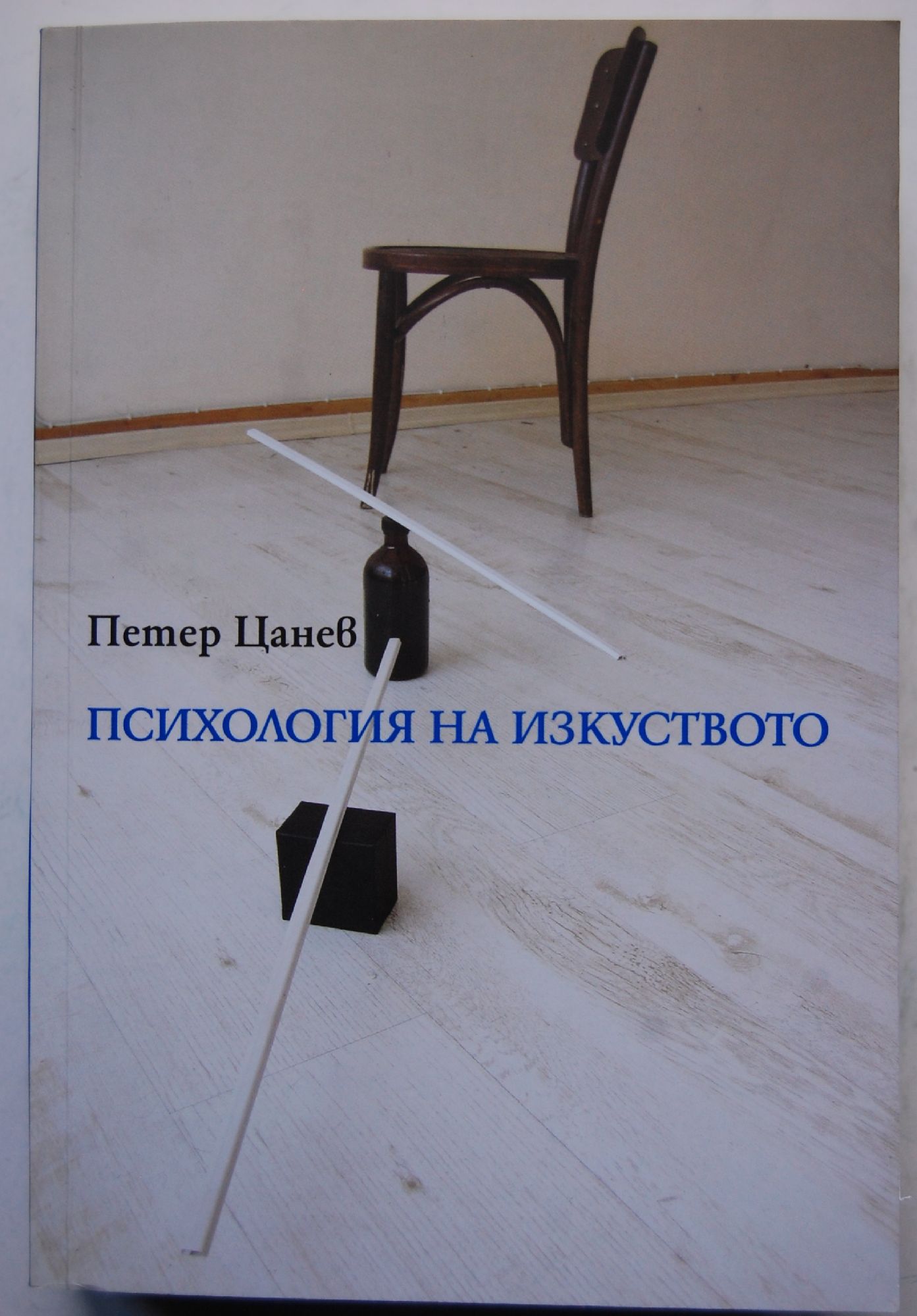 Психология на изкуството | Ортограф - антикварна книжарница