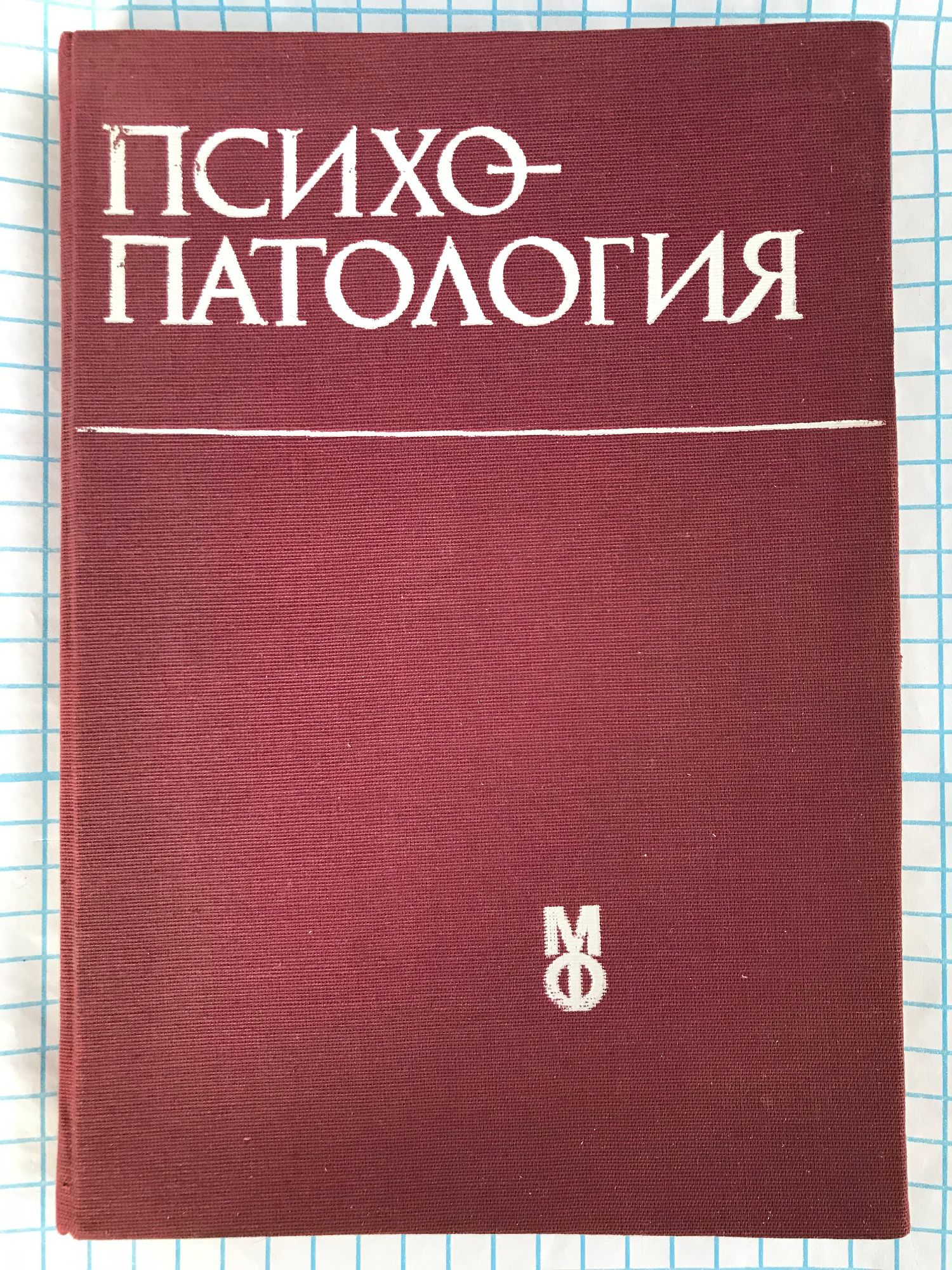 Психопатология: Учебник за студенти по психология | Ортограф ...
