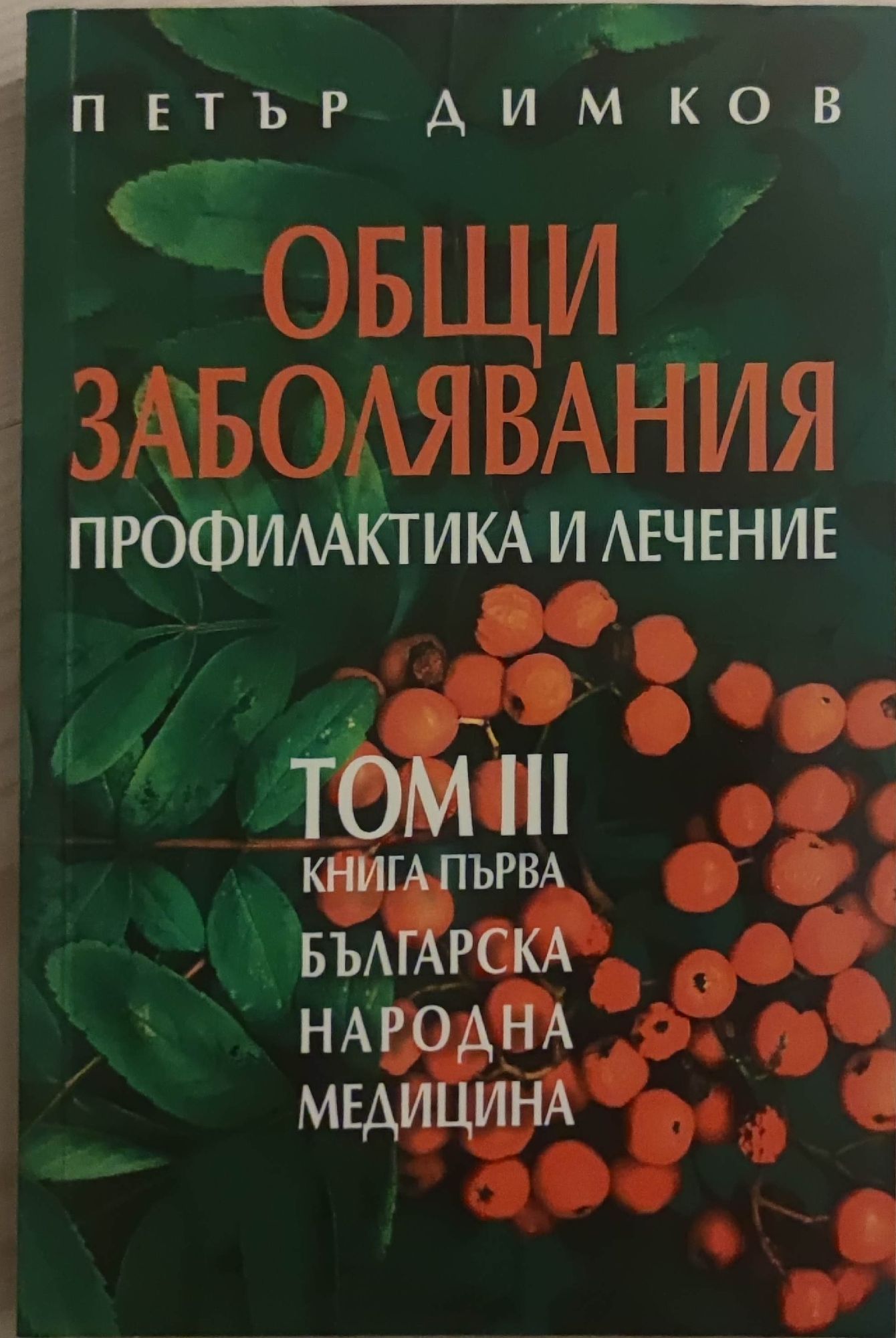 Българска народна медицина том 3 - книга първа: Общи заболявания ...
