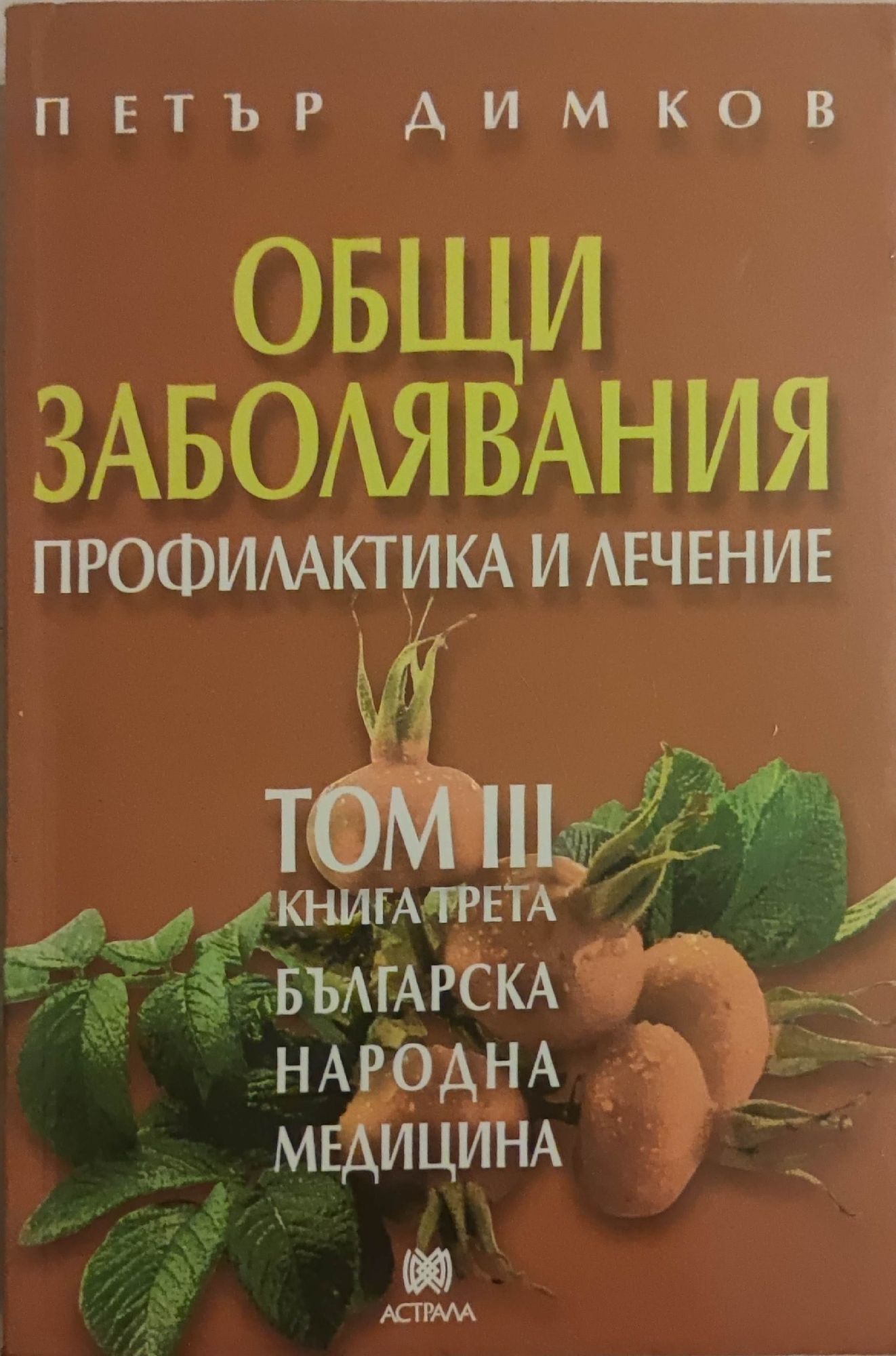 Българска народна медицина том 3 - книга трета: Общи заболявания ...