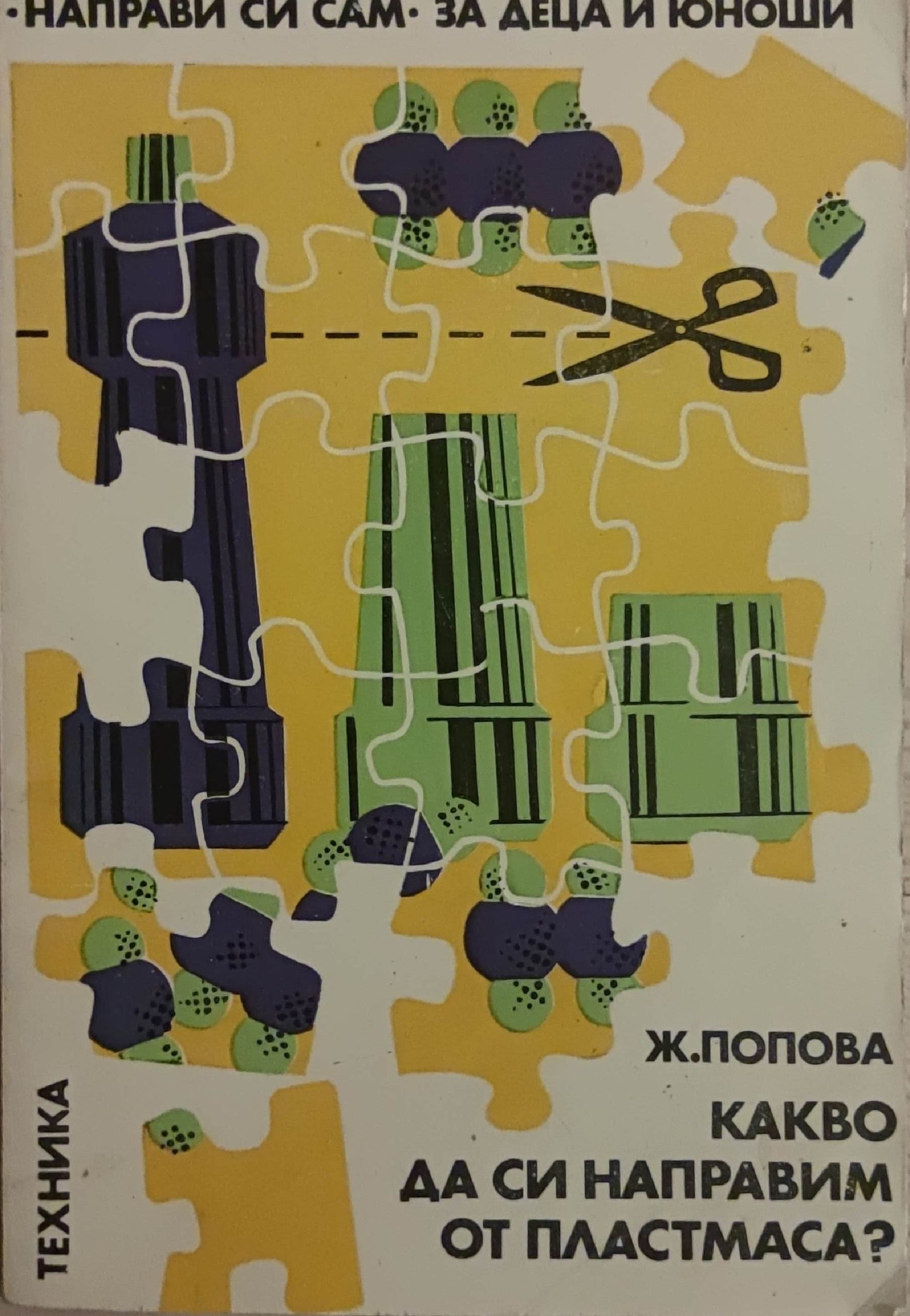 Какво да си направим от пластмаса? | Ортограф - антикварна книжарница