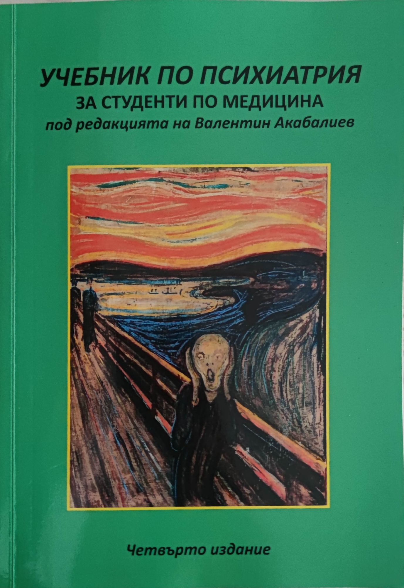 Учебник по психиатрия: За студенти по медицина | Ортограф - антикварна ...