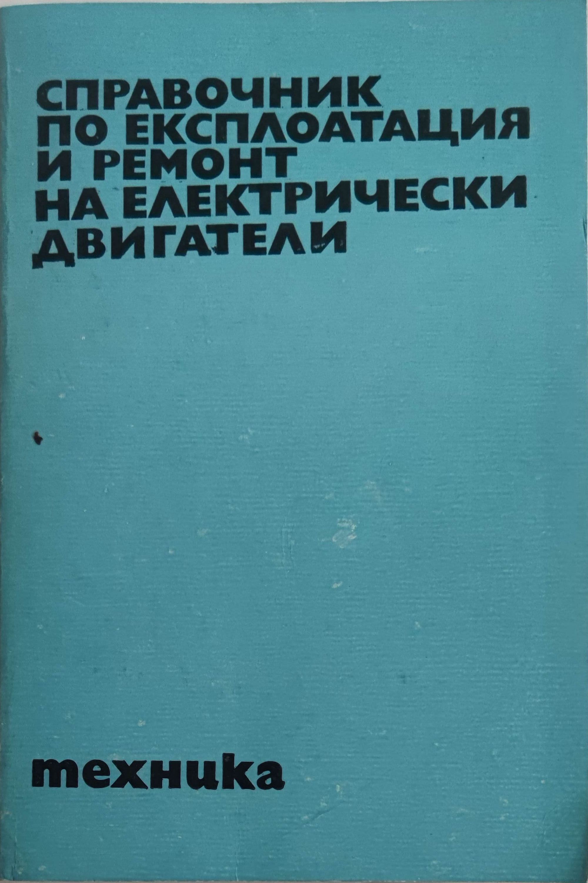 Справочник по експлоатация и ремонт на електрически двигатели ...