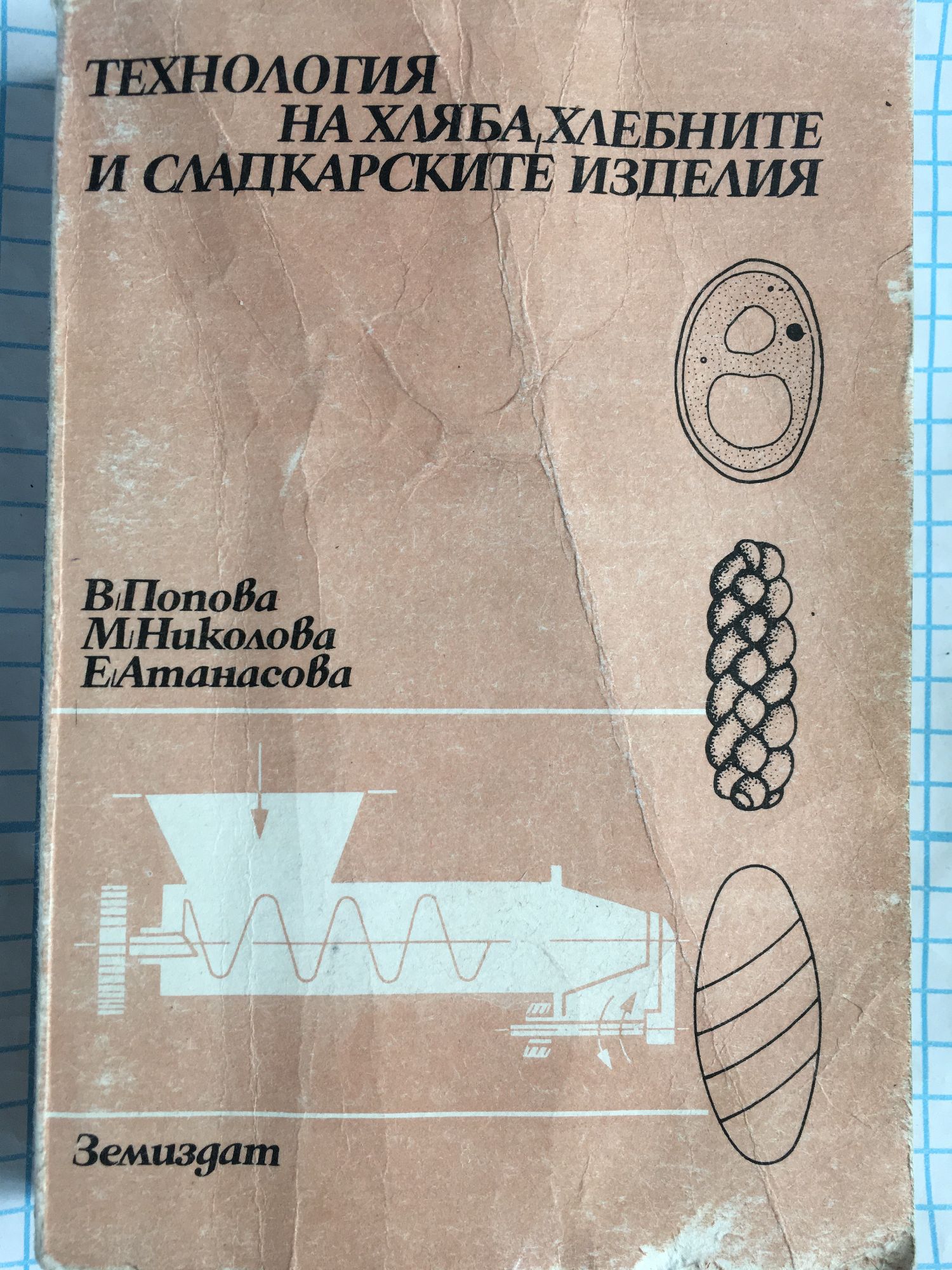Технология на хляба хлебните и сладкарските изделия Учебник за СПТУ и за Xi клас Ii степен