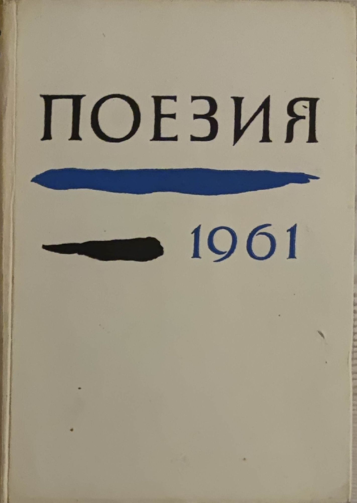 Поезия | Ортограф - антикварна книжарница