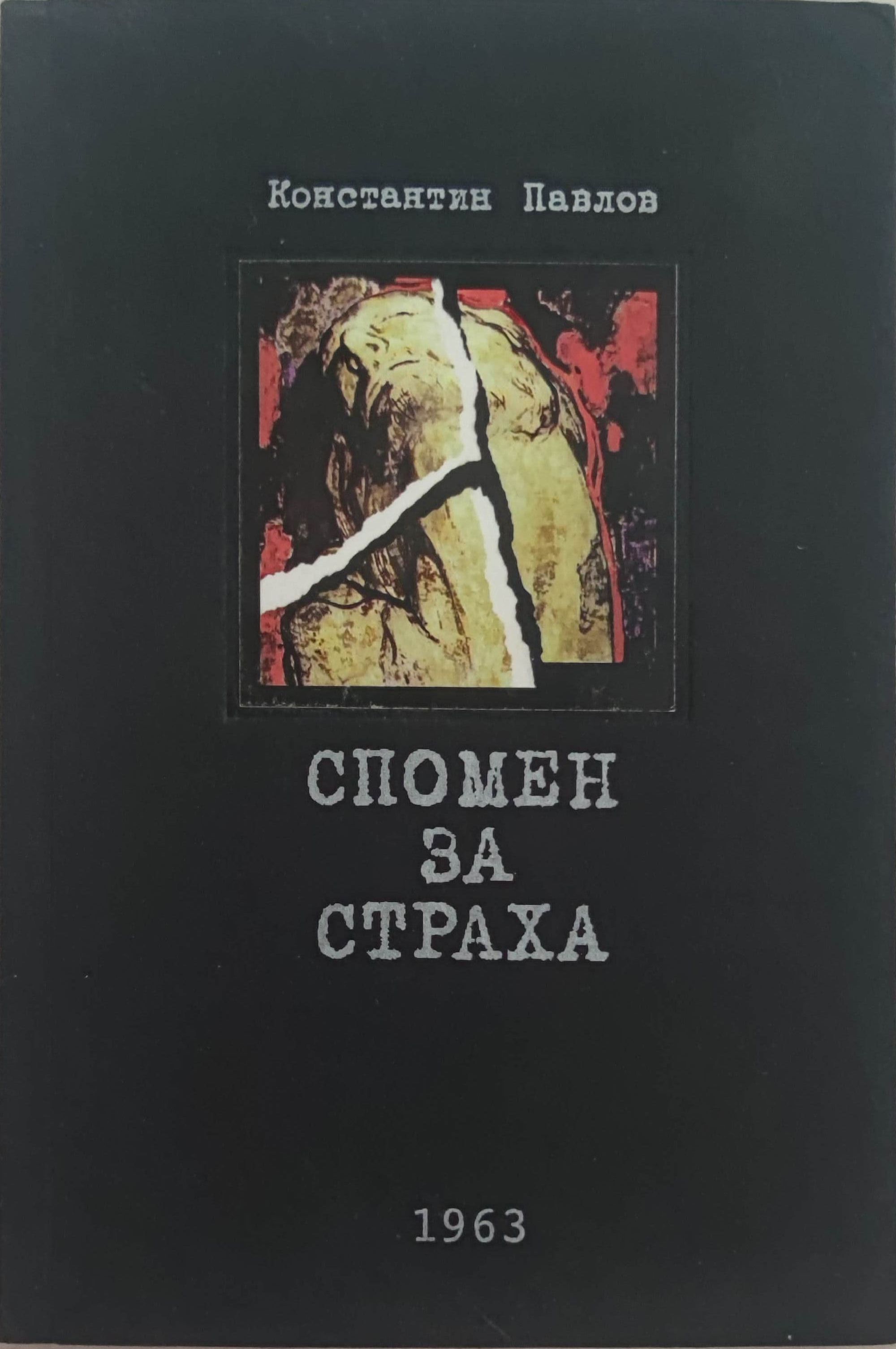 Спомени за страха | Ортограф - антикварна книжарница