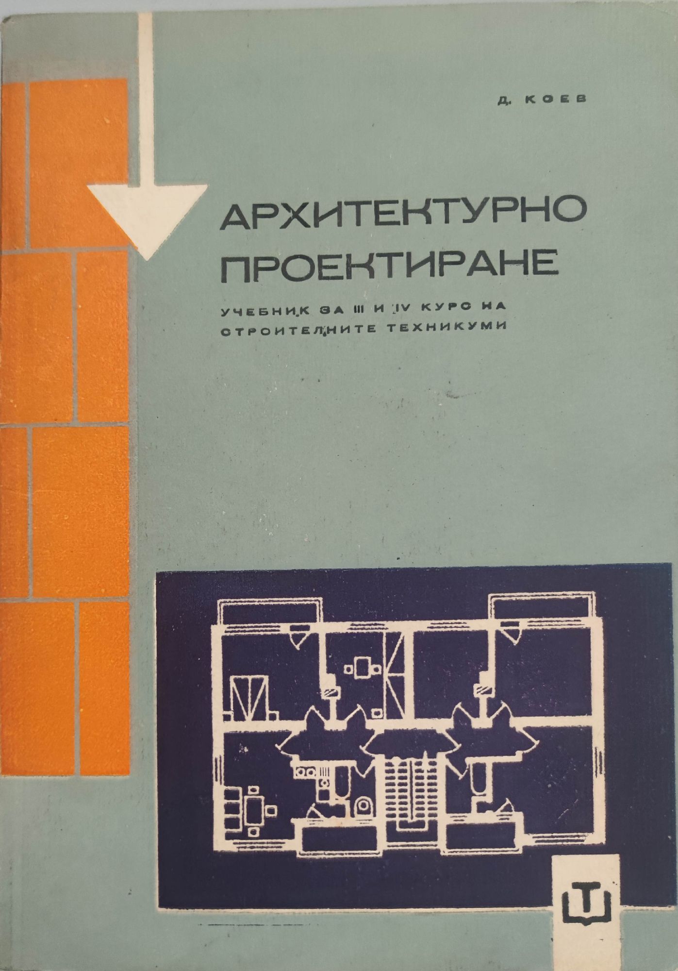 Архитектурно проектиране: Учебник за III и IV курс на строителните ...