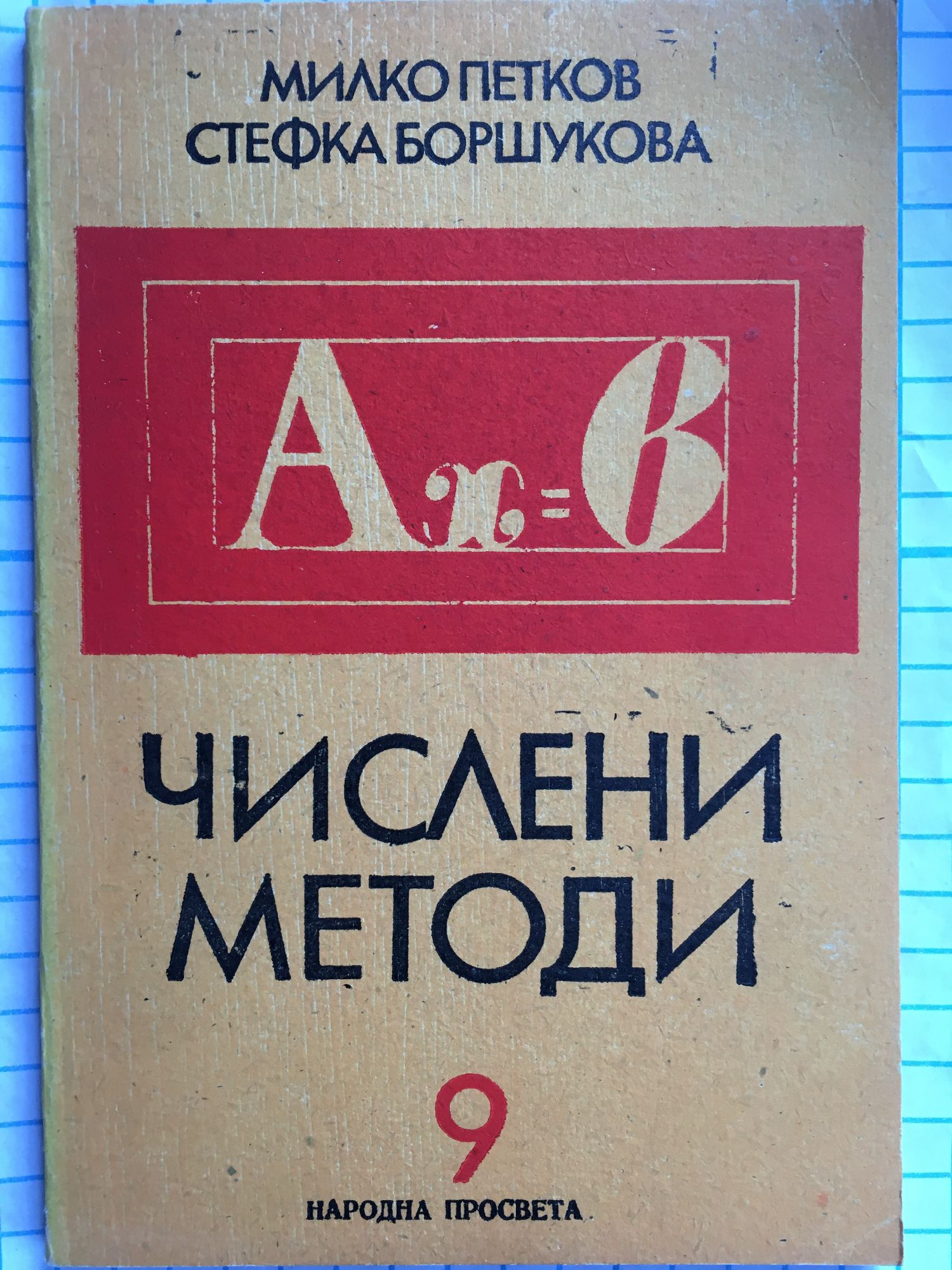 Числени методи Учебник за 9 клас на общообразователните трудово политехнически училища