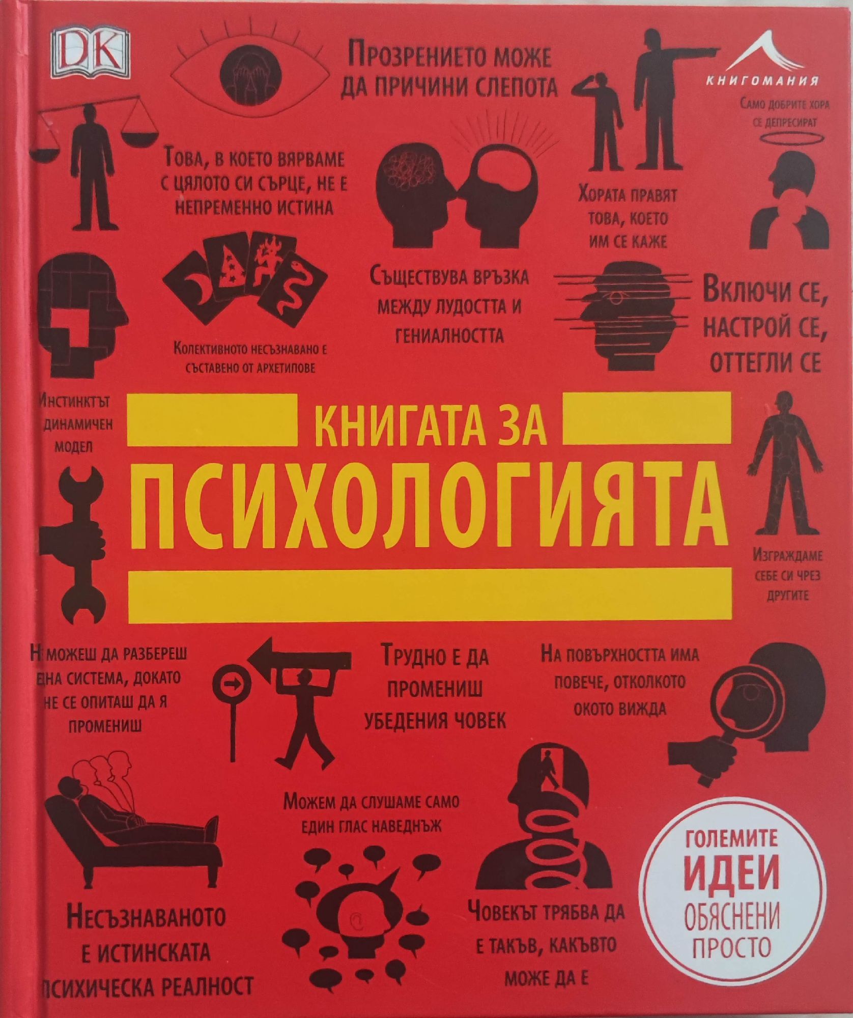 Книгата за психологията | Ортограф - антикварна книжарница