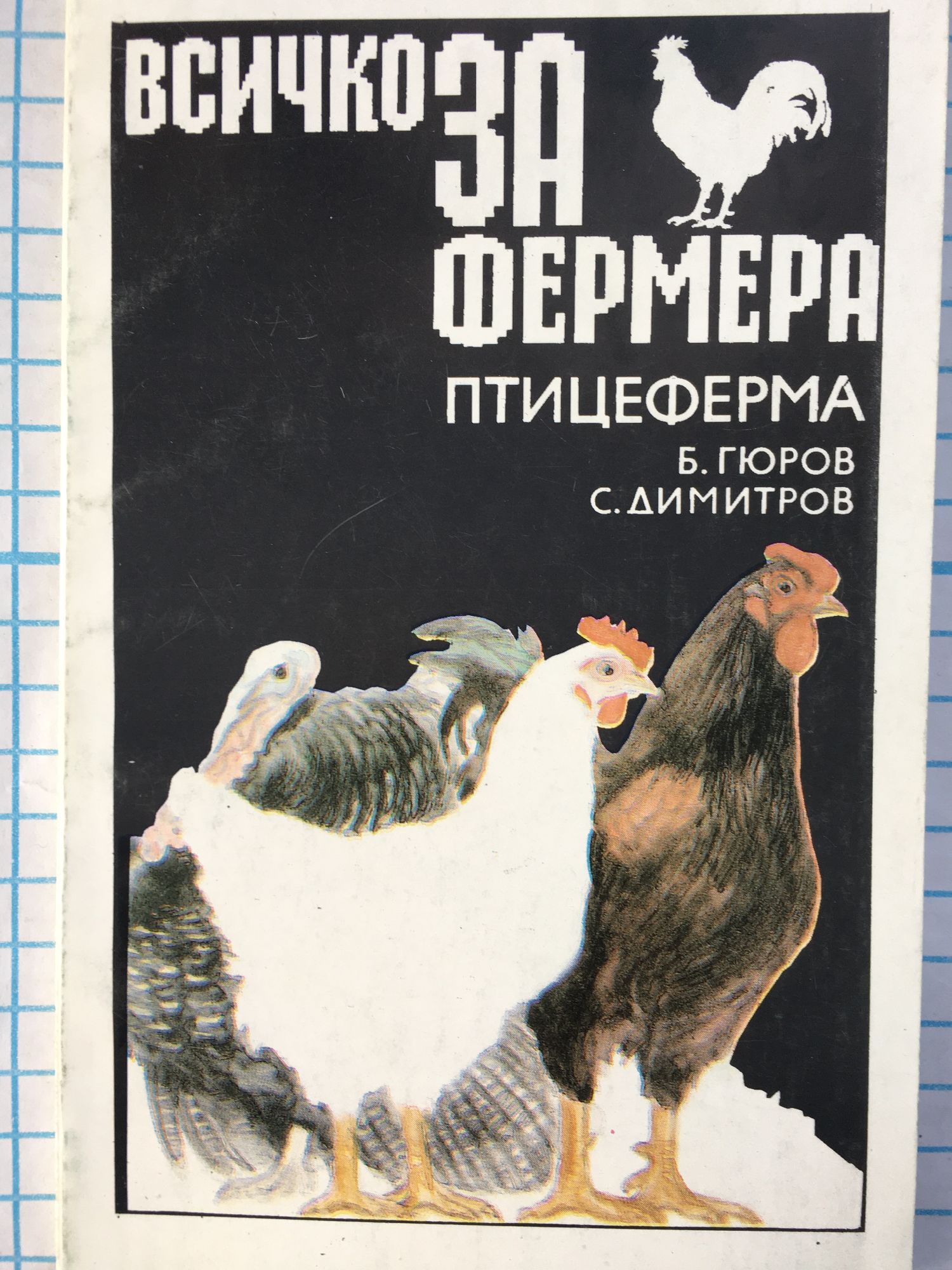 Всичко за фермера: Птицеферма | Ортограф - антикварна книжарница
