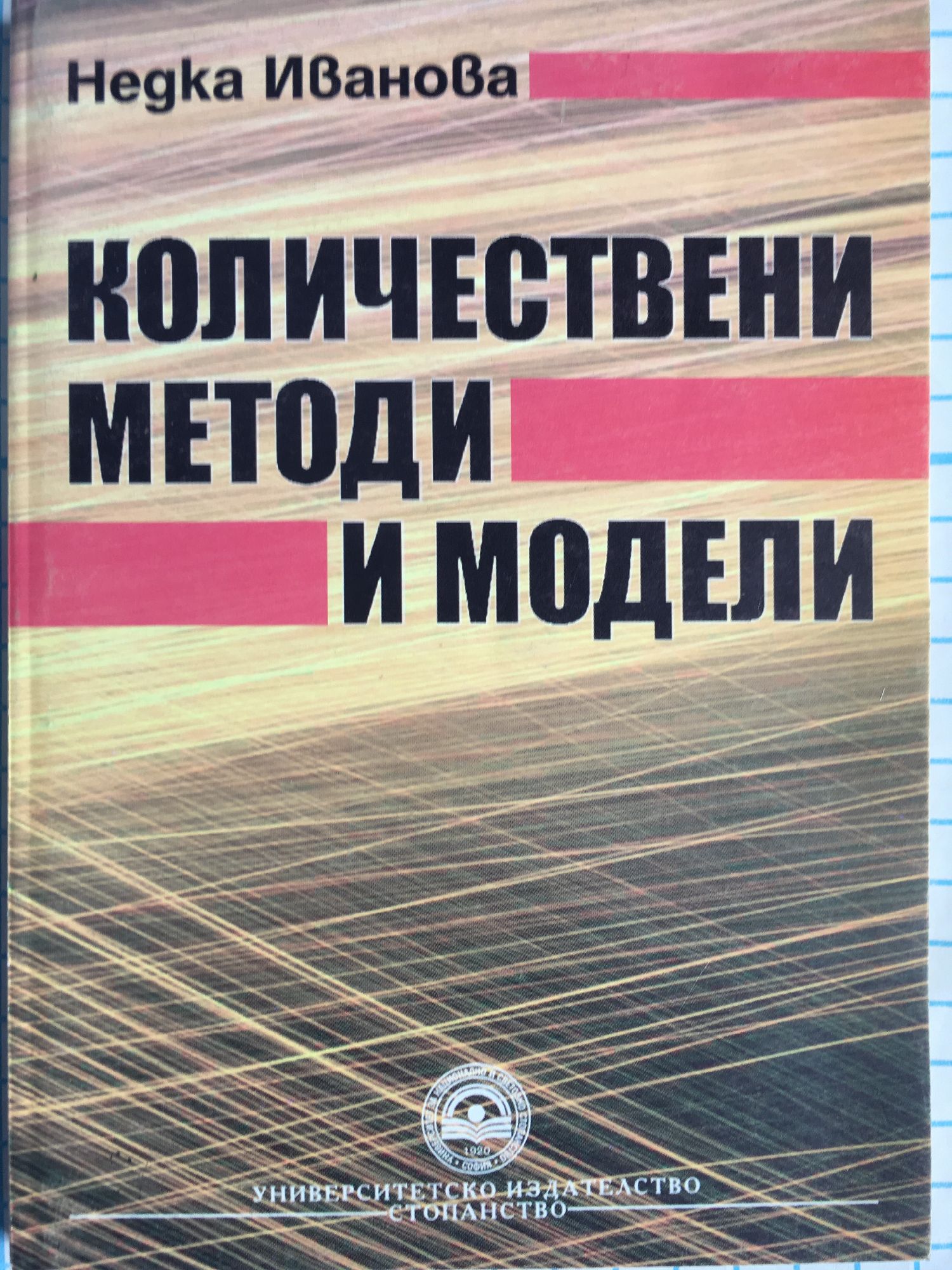 Количествени методи и модели | Ортограф - антикварна книжарница