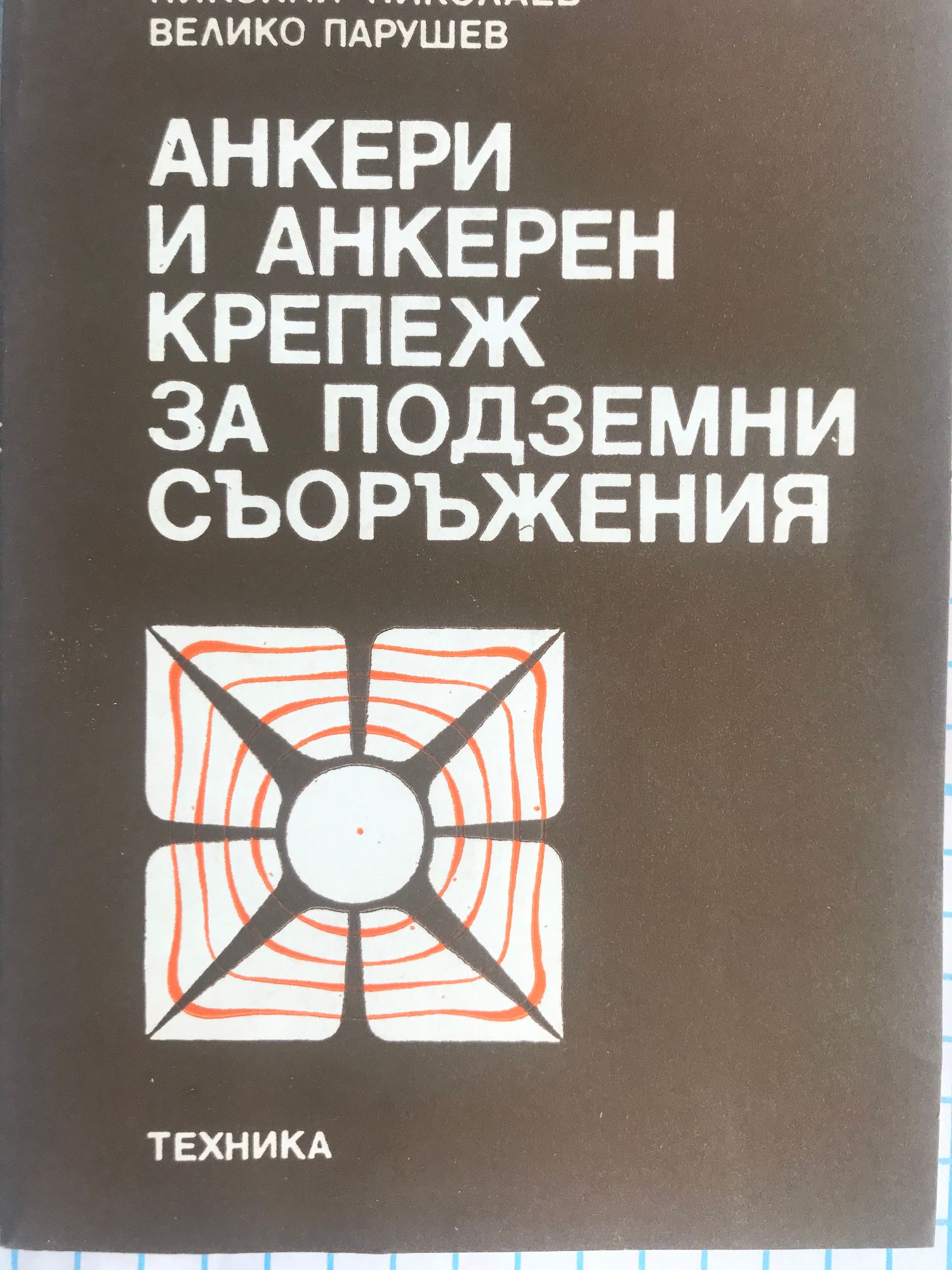 Анкери и анкерен крепеж за подземни съоръжения | Ортограф - антикварна ...