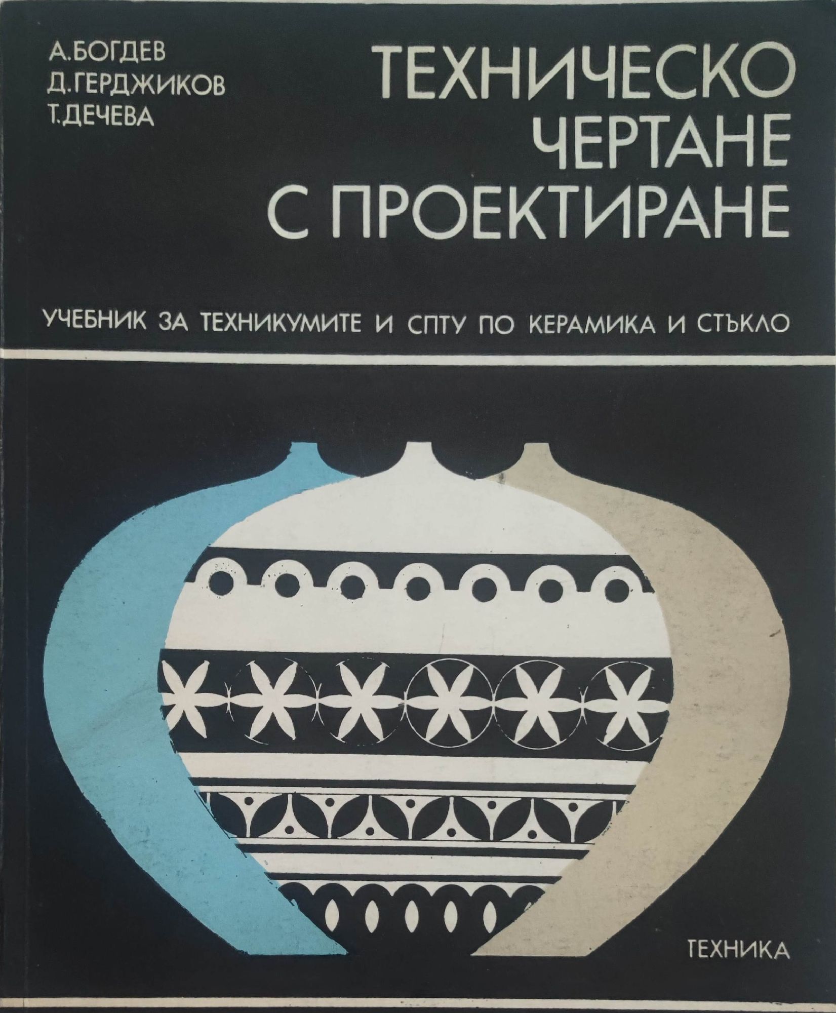 Техническо чертане с проектиране Учебник за техникумите и СПТУ по керамика и стъкло Ортограф