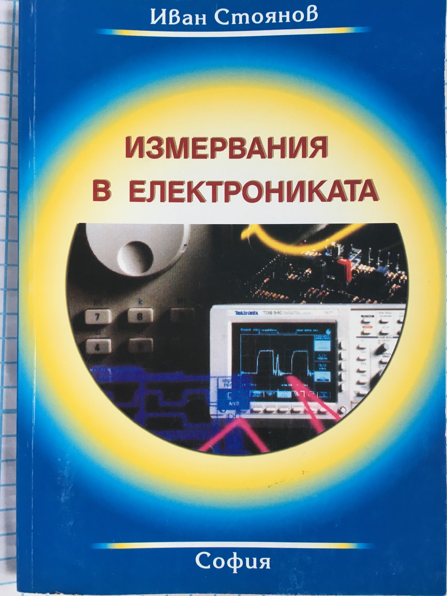 Измервания в електрониката: Учебник за висшите технически училища ...