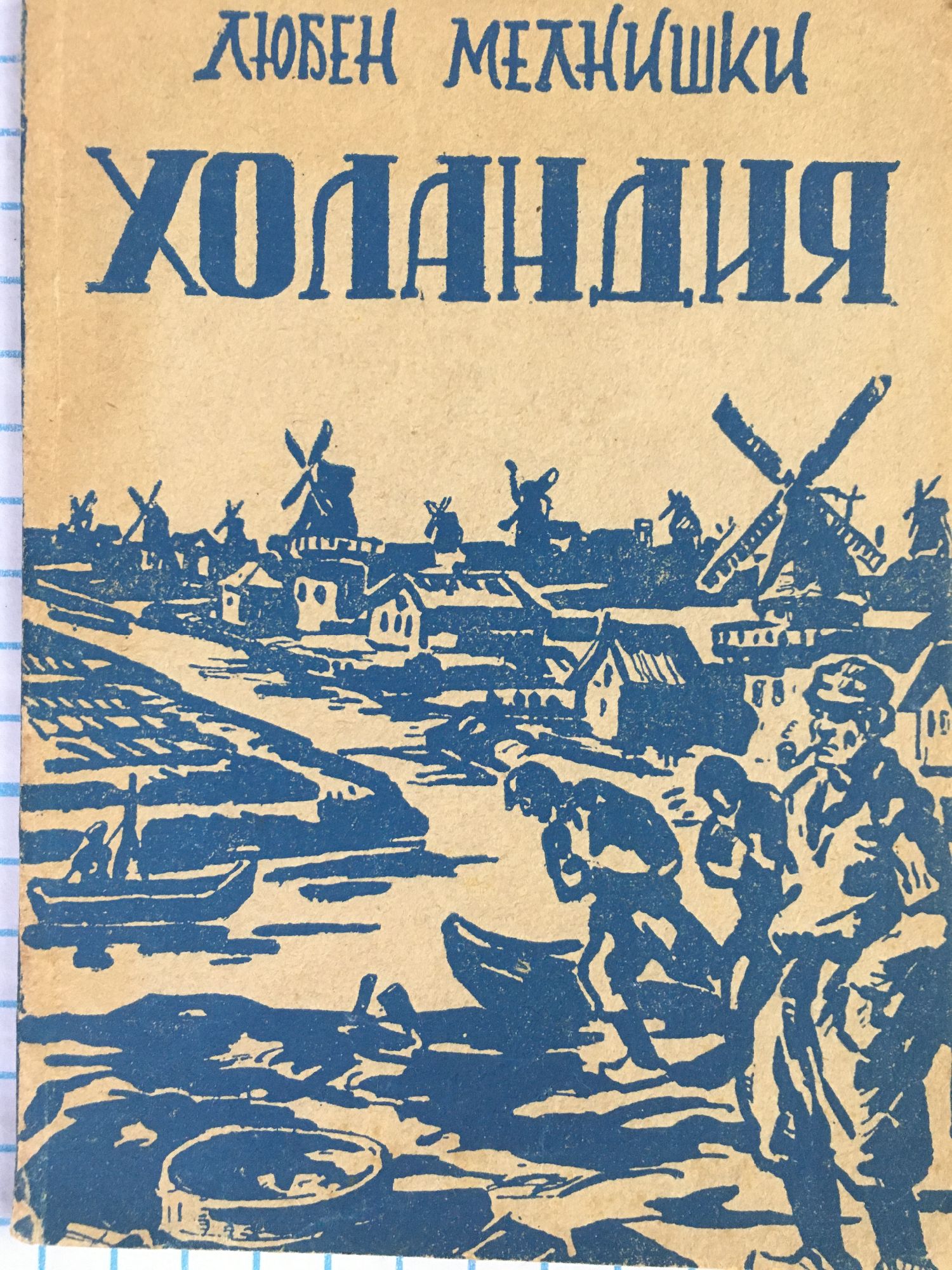 Холандия: (Нидерландия) | Ортограф - антикварна книжарница
