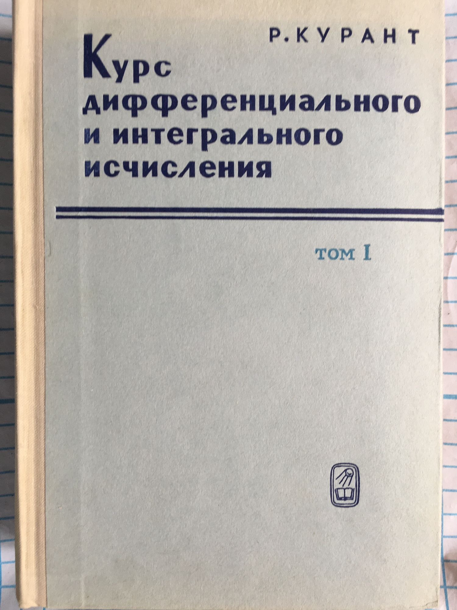 Курс дифференциального и интегрального исчисления - том 1 | Ортограф ...