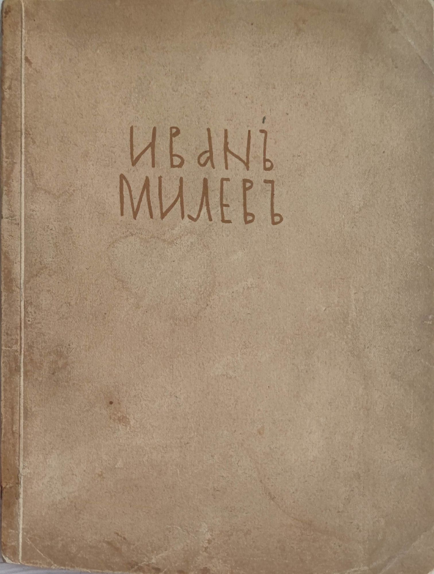 Иванъ Милевъ Иван Милев Ортограф антикварна книжарница