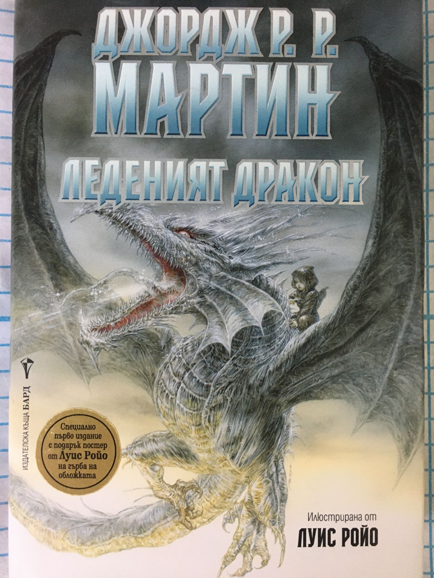 Леденият дракон | Ортограф - антикварна книжарница