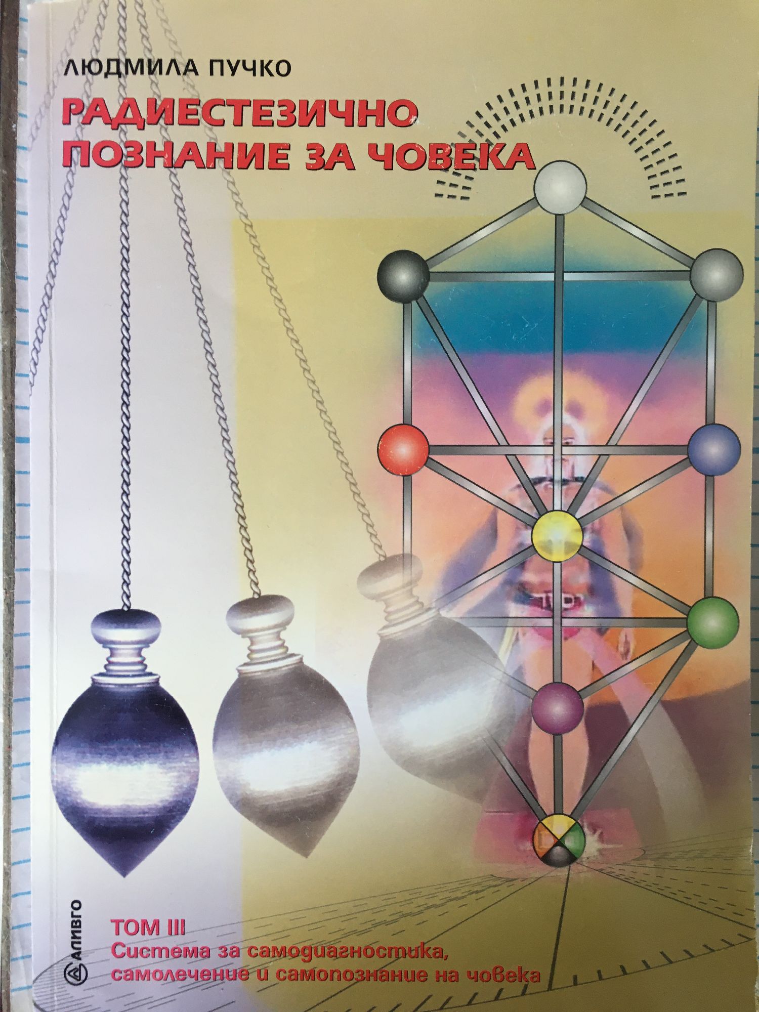 Радиестезично познание на човека - том 3: Система за самодиагностика ...