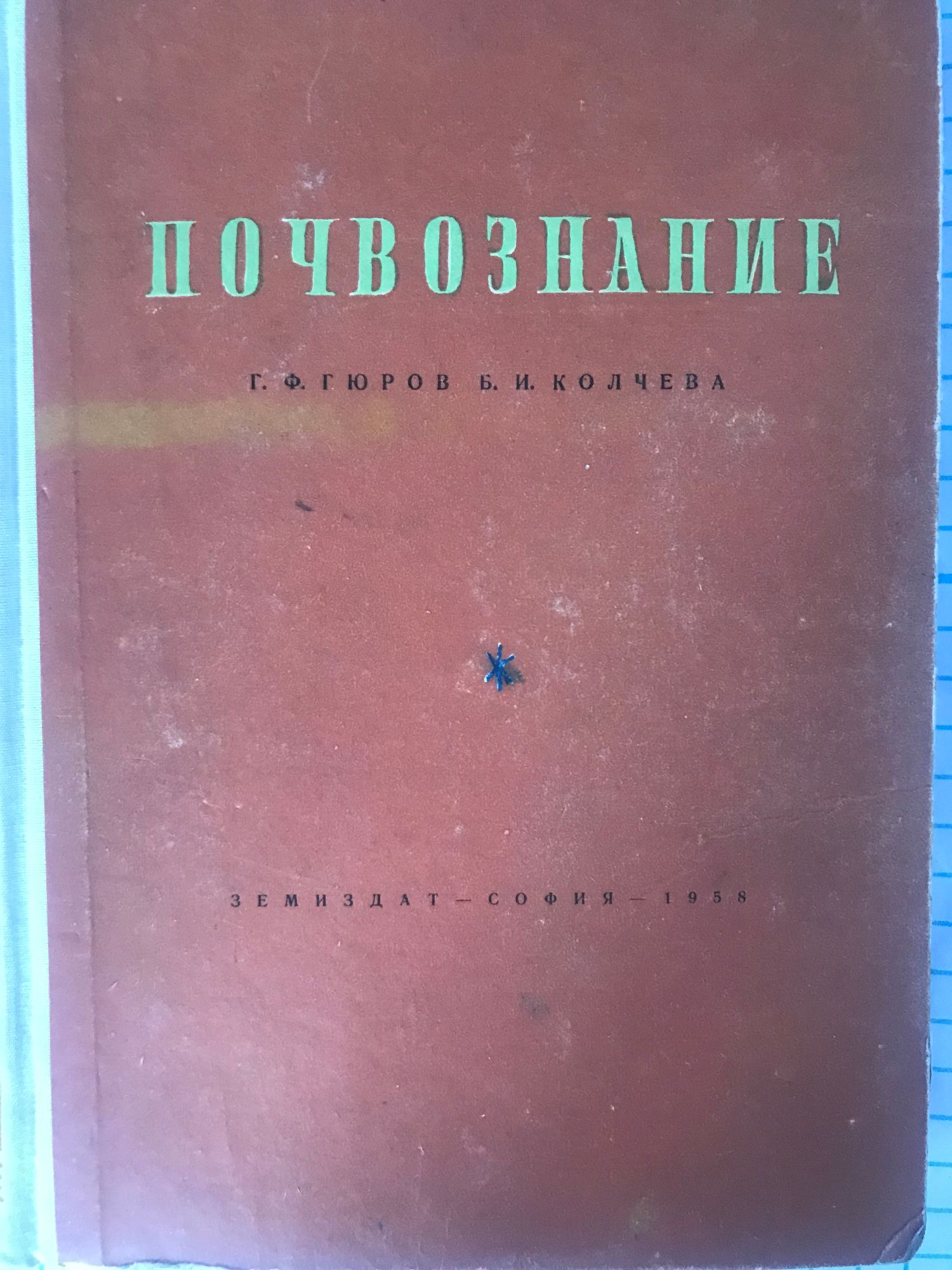 Почвознание: За студентите от висшите селскостопански институти ...