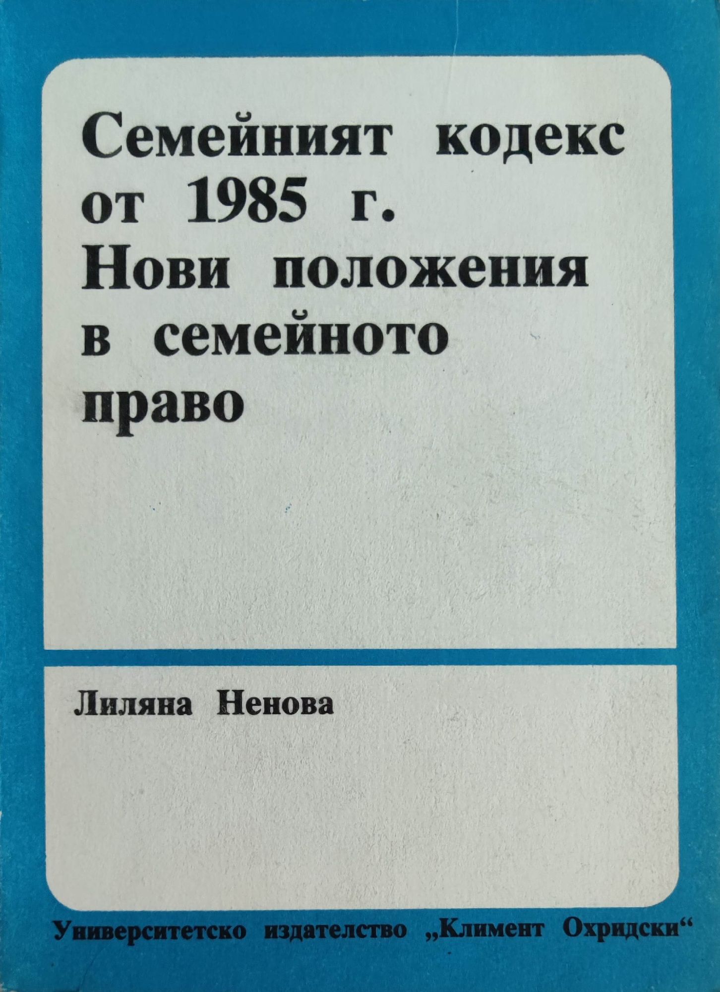 Семейният кодекс от 1985 г. Нови положения в семейното право | Ортограф ...
