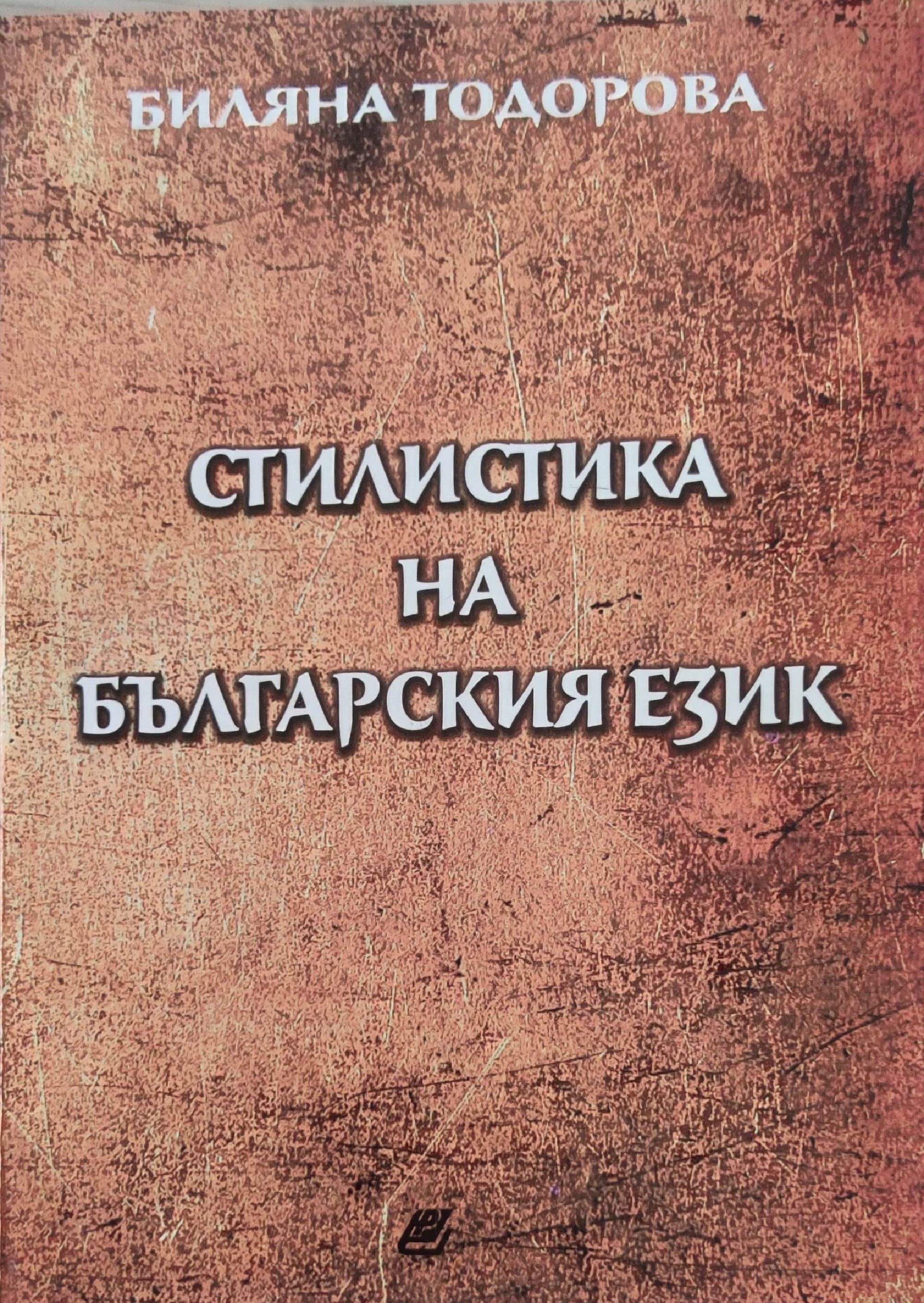 Стилистика на българския език Ортограф антикварна книжарница