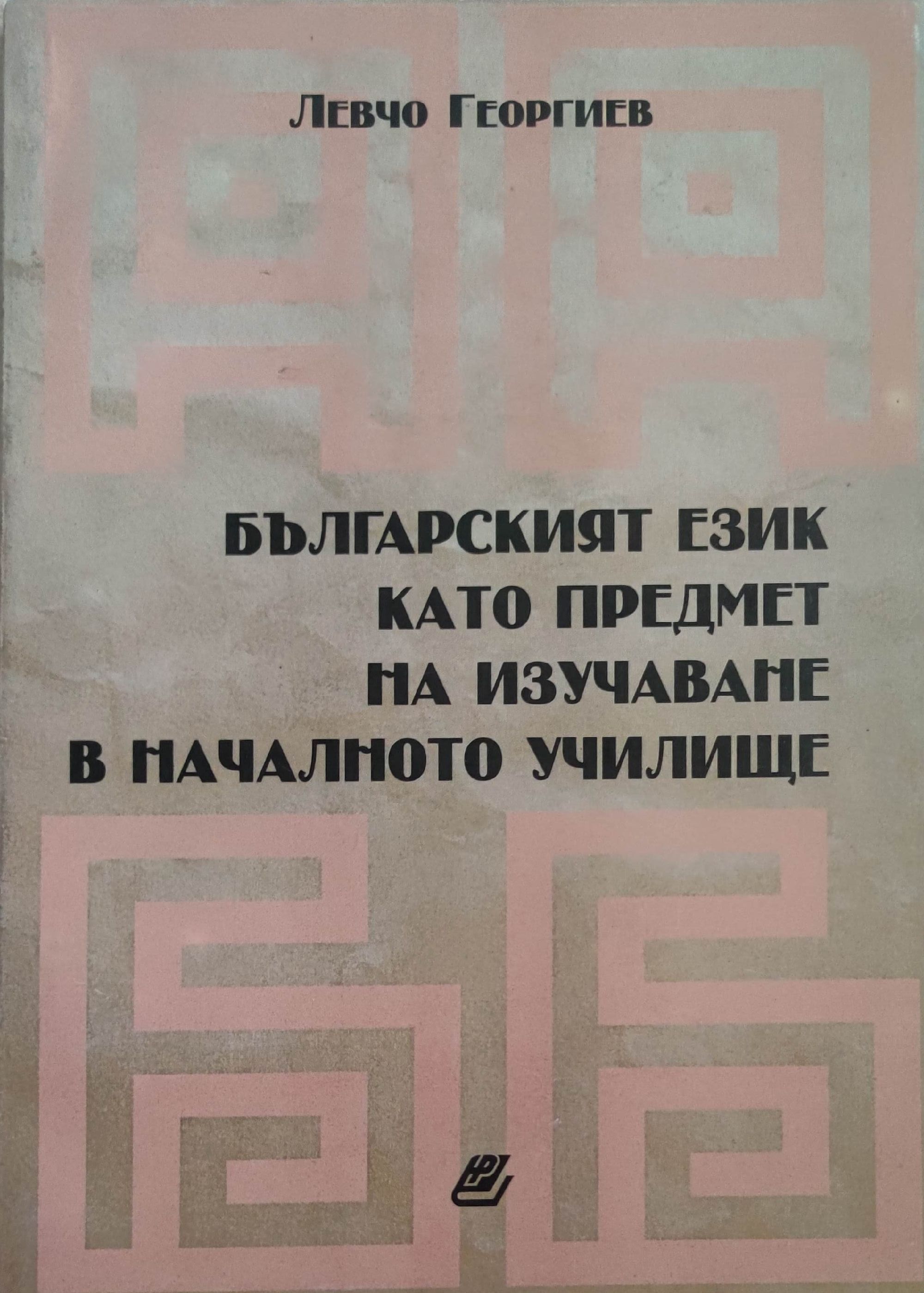 Българският език като предмет на изучаване в началното училище