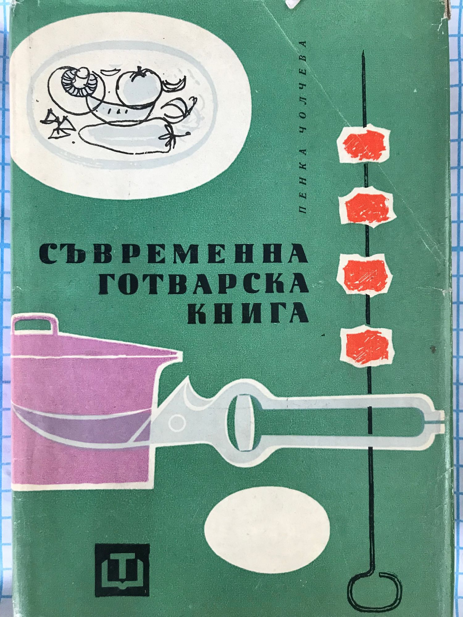 Съвременна готварска книга Ортограф антикварна книжарница