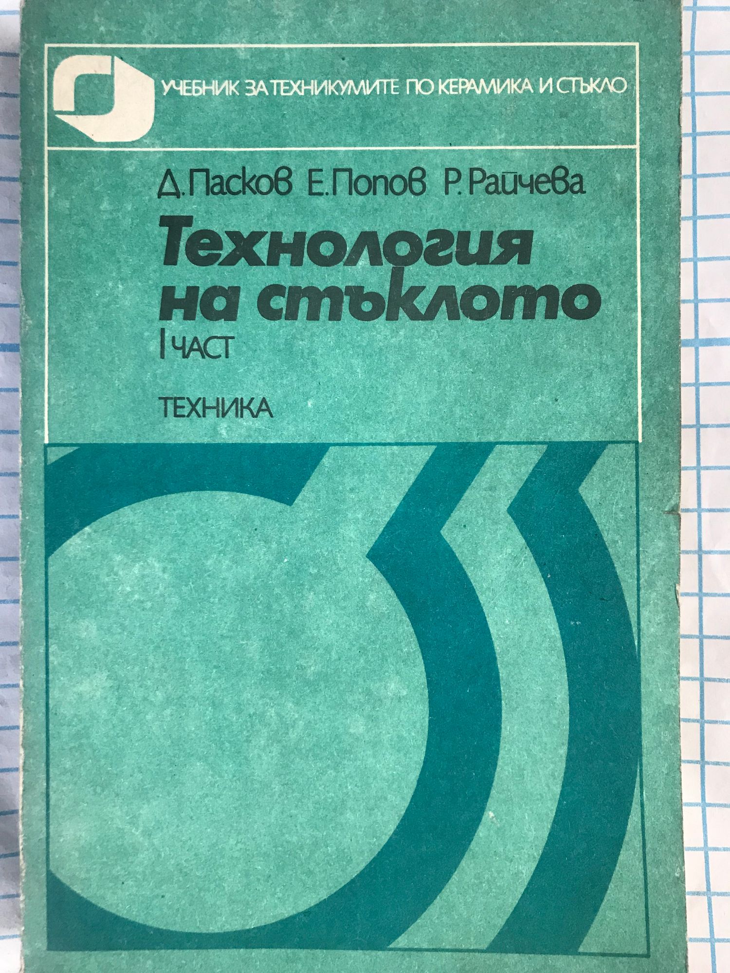 Технология на стъклото част 1 Учебник за техникумите по керамика и