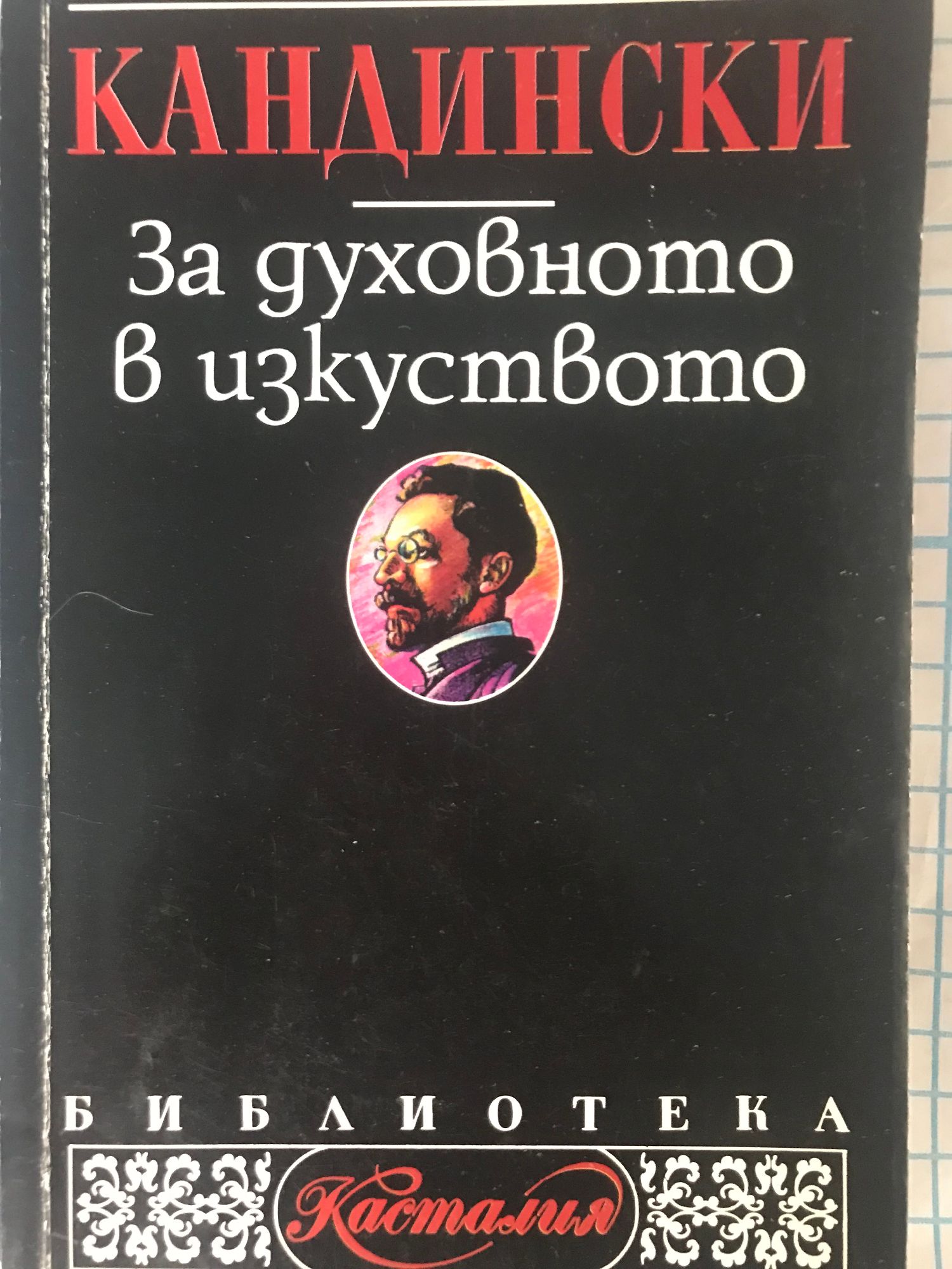 За духовното в изкуството: Точка и линия в равнината | Ортограф ...