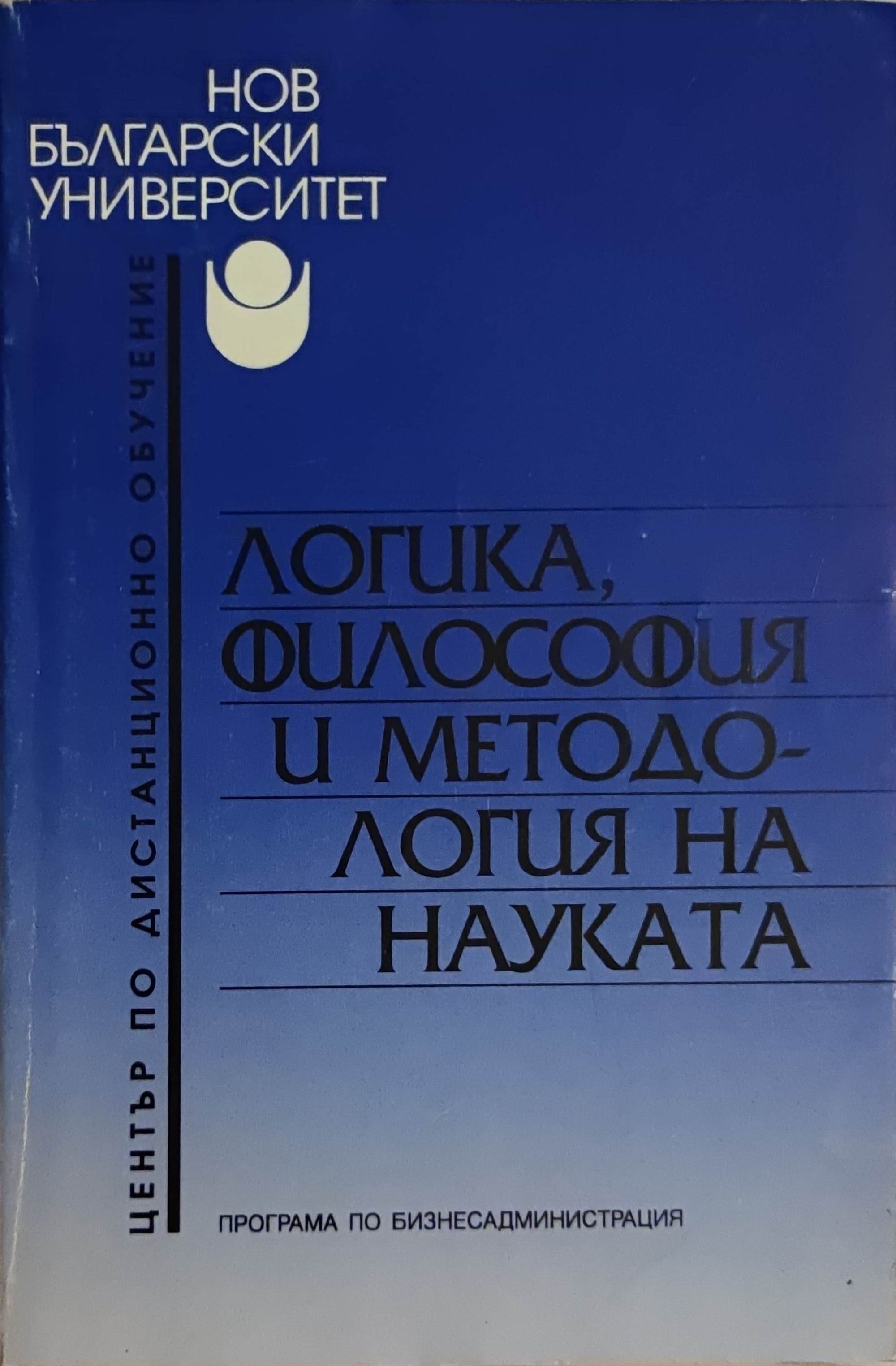 Логика, философия и методология на науката | Ортограф - антикварна ...