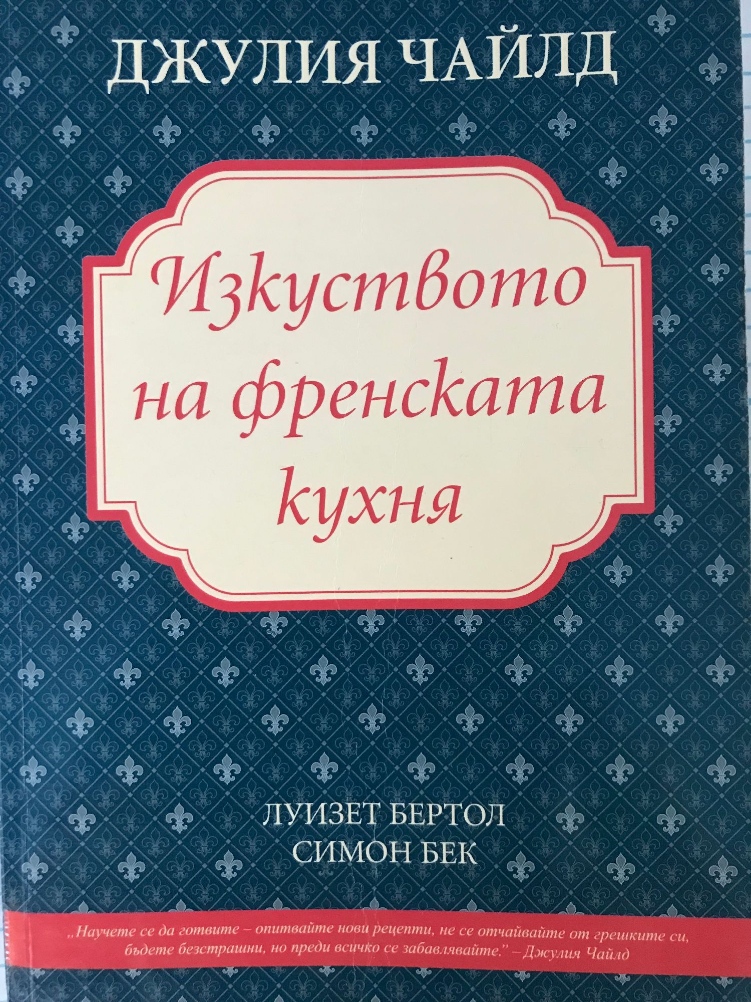 Изкуството на френската кухня | Ортограф - антикварна книжарница
