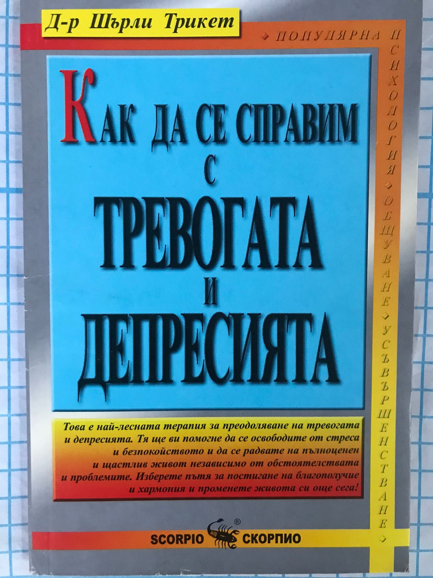 Как да се справим с тревогата и депресията Преодоляване на често