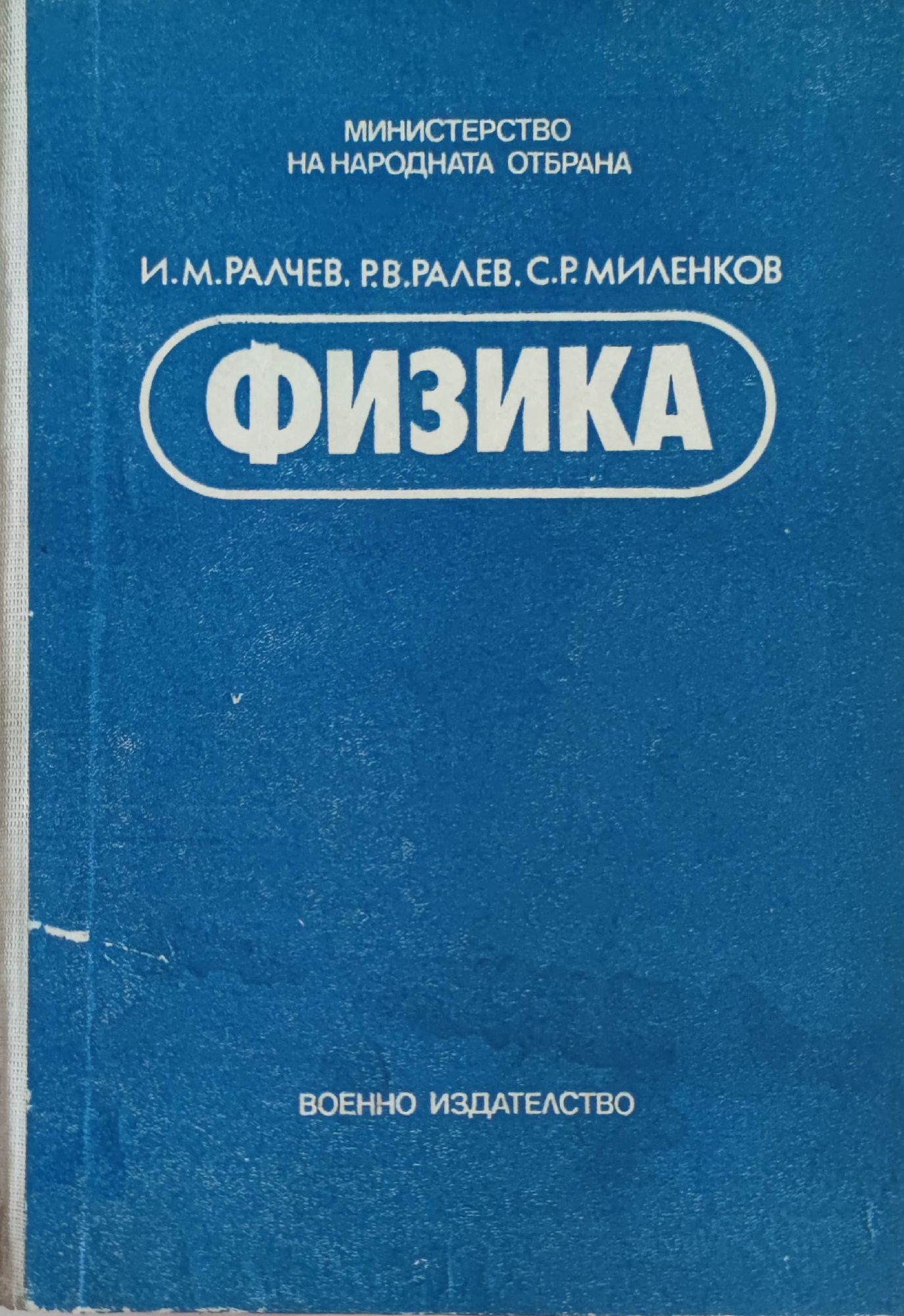 Физика | Ортограф - антикварна книжарница