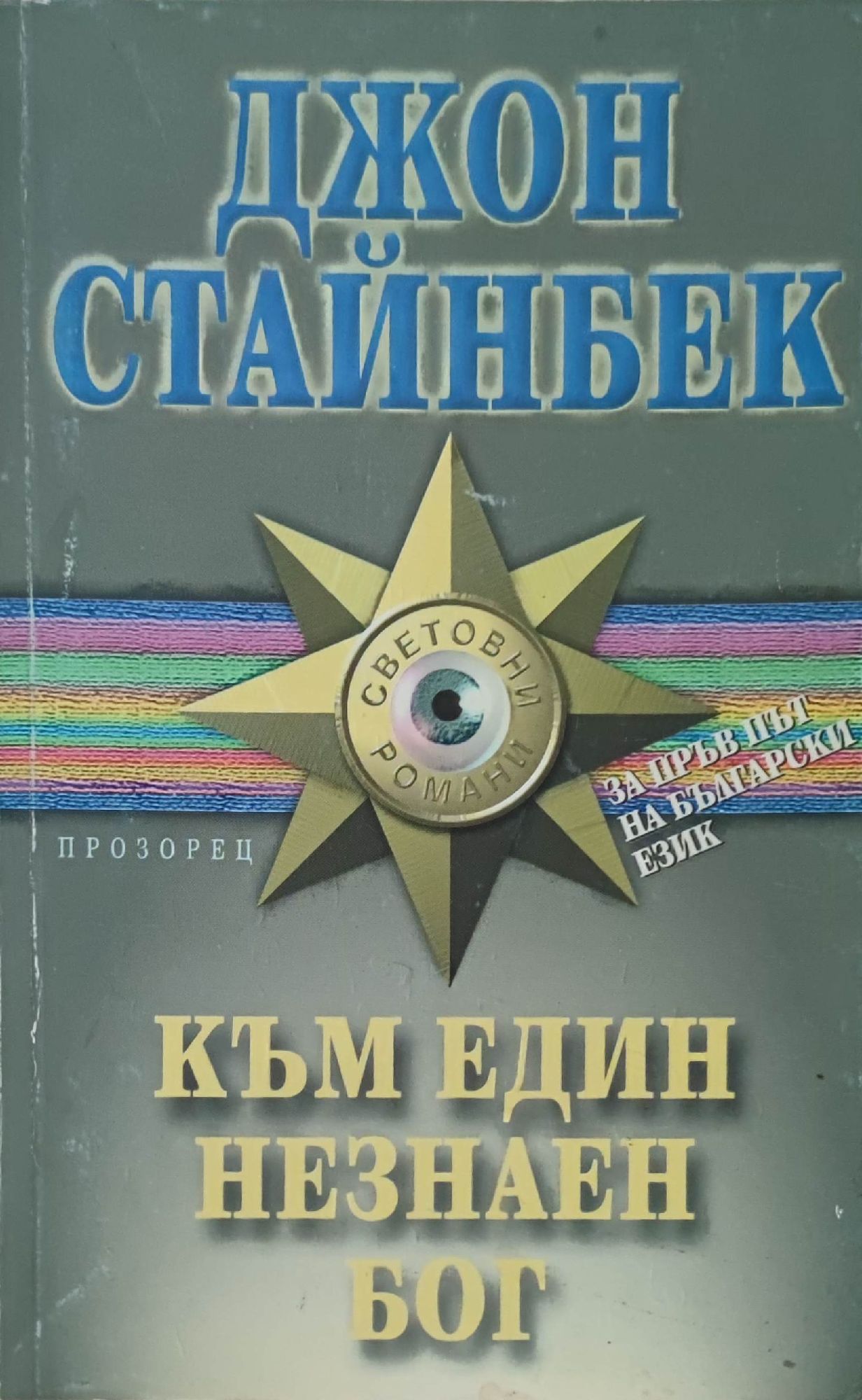 Към един незнаен бог Ортограф антикварна книжарница
