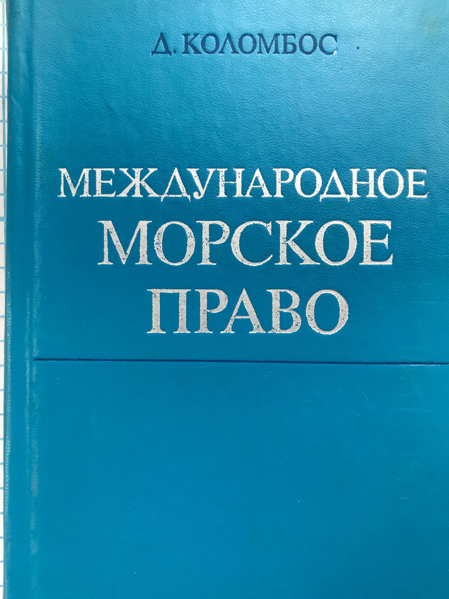 Международное морское право | Ортограф - антикварна книжарница