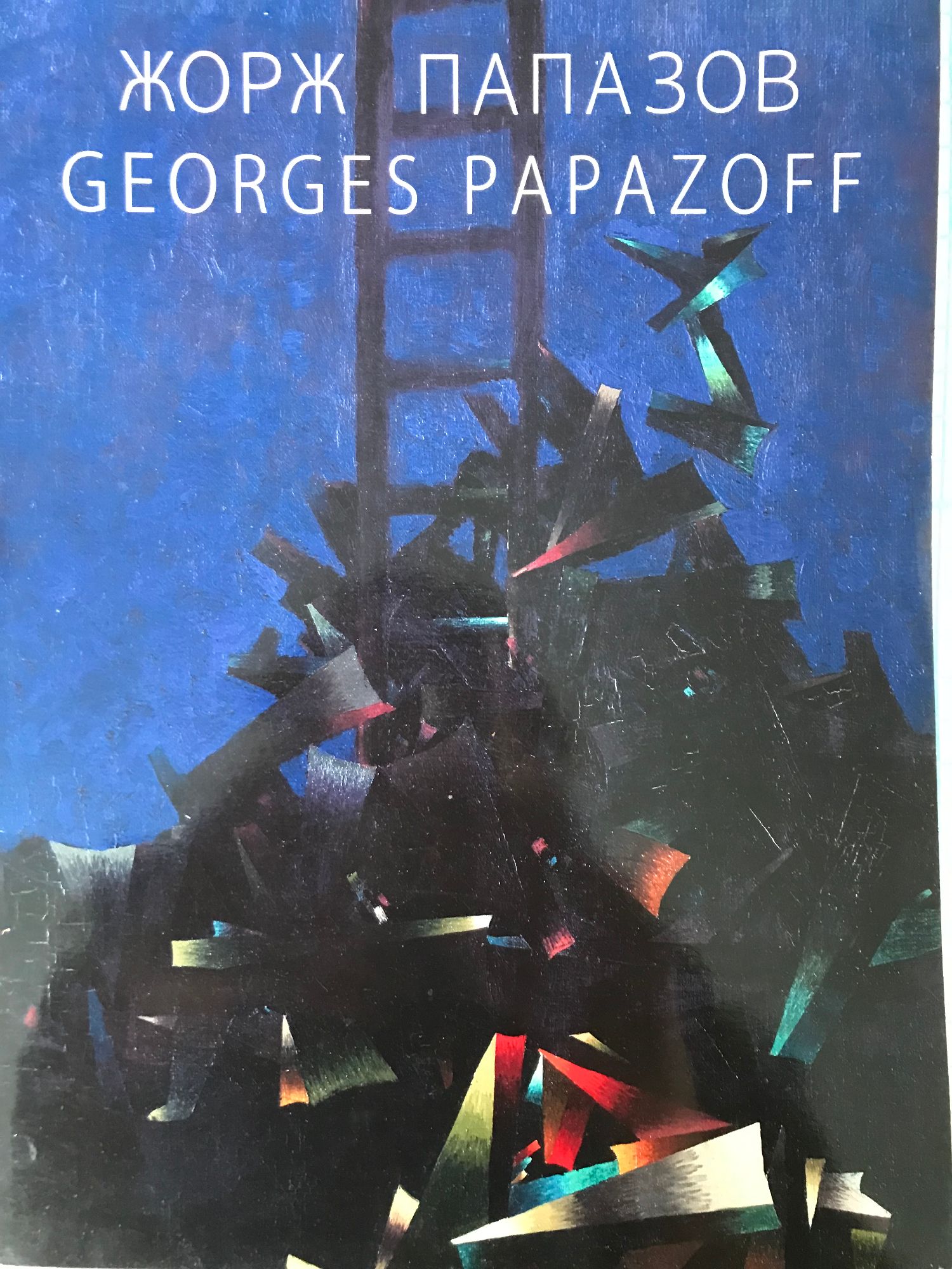 Жорж Папазов / Georges Papazoff - (1894 - 1972): От частни колекции в ...