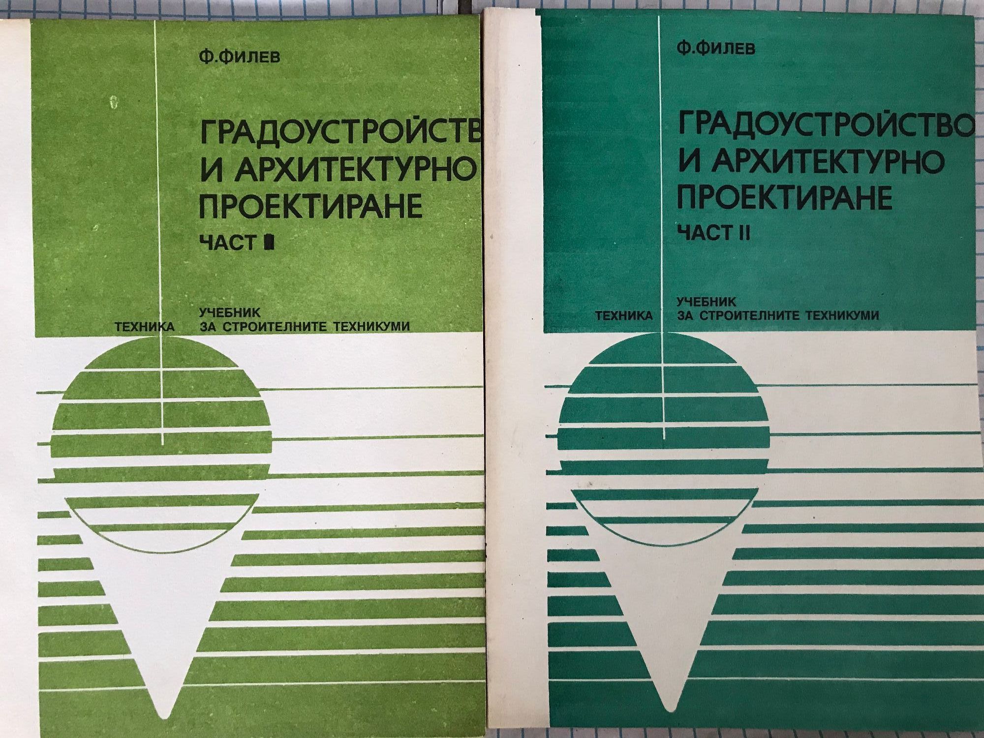 Градоустройство и архитектурно проектиране - част 1 и 2: Учебник за III ...