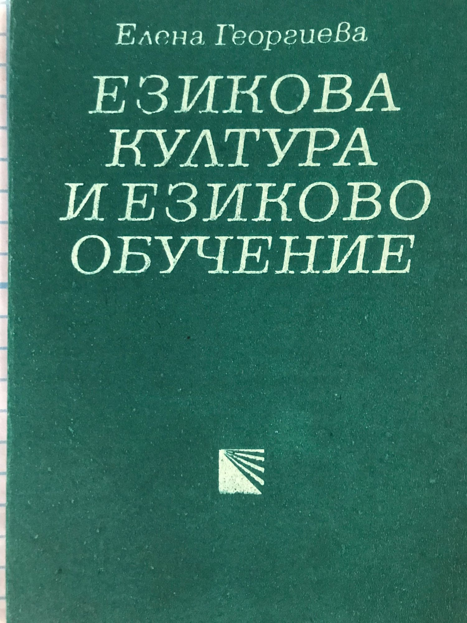 Езикова култура и езиково обучение | Ортограф - антикварна книжарница