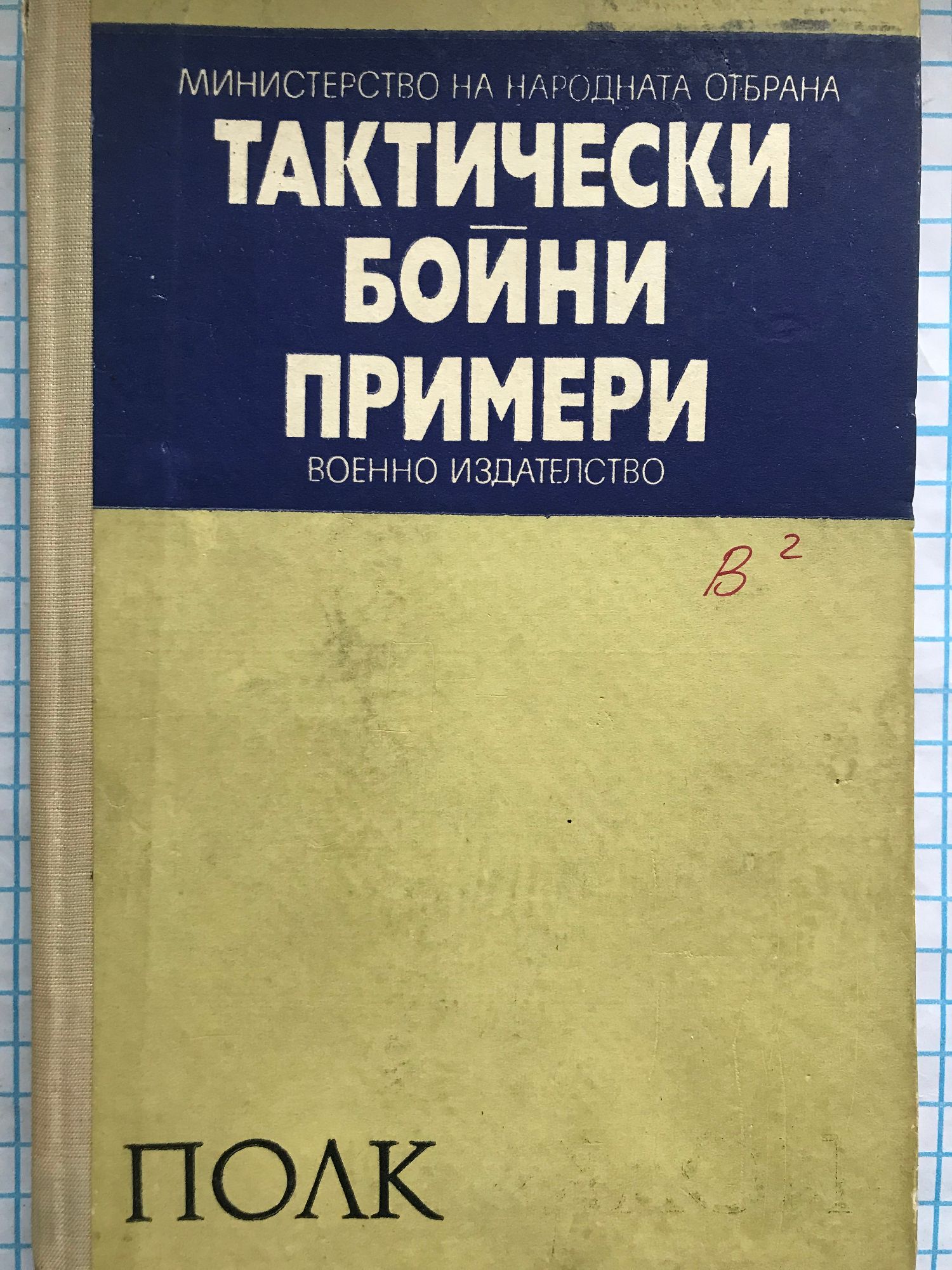 Тактически бойни примери: Полк + схеми към примерите за бойните ...