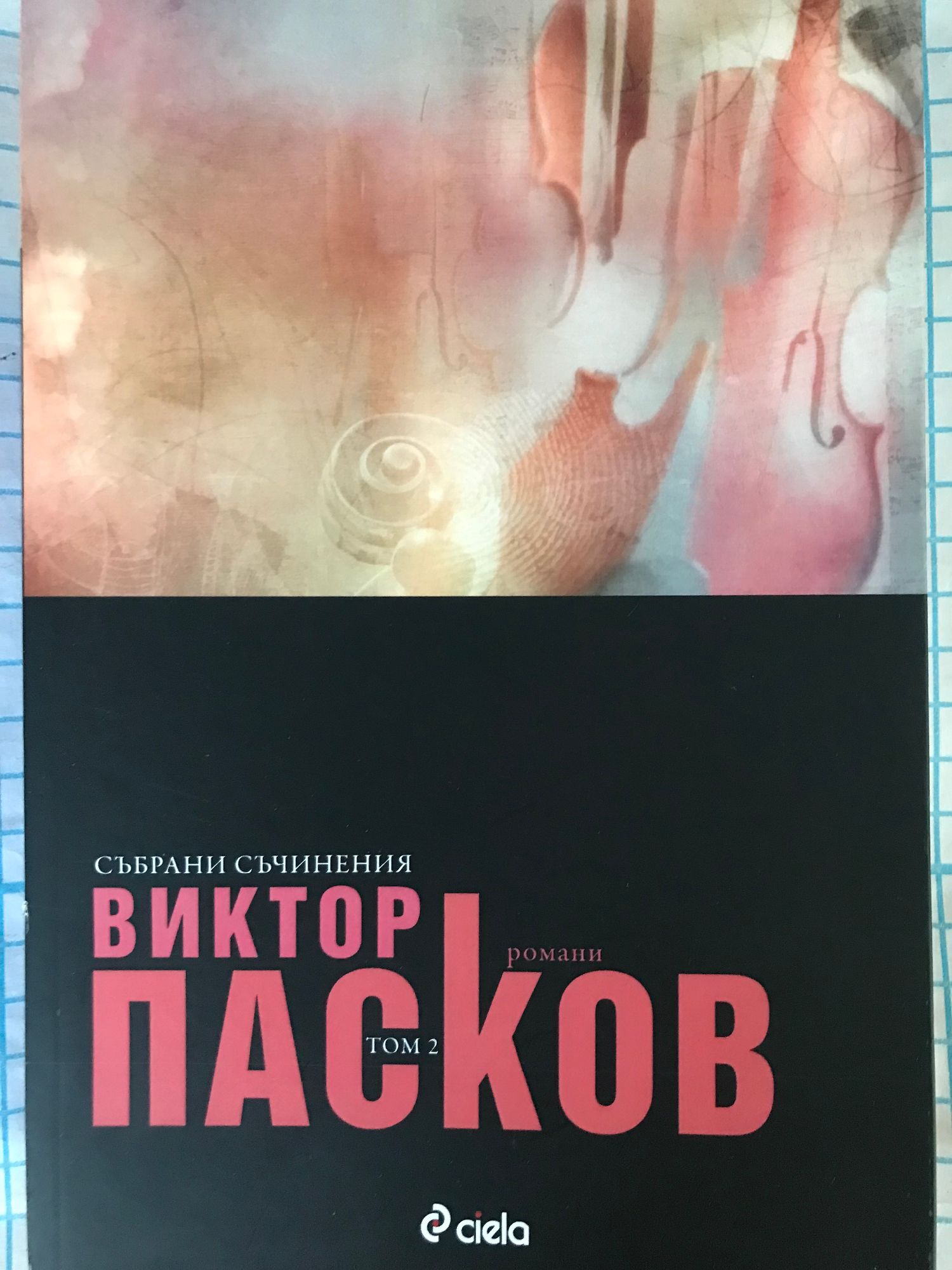 Събрани съчинения - том 2: Балада за Георг Хених. Германия, мръсна ...