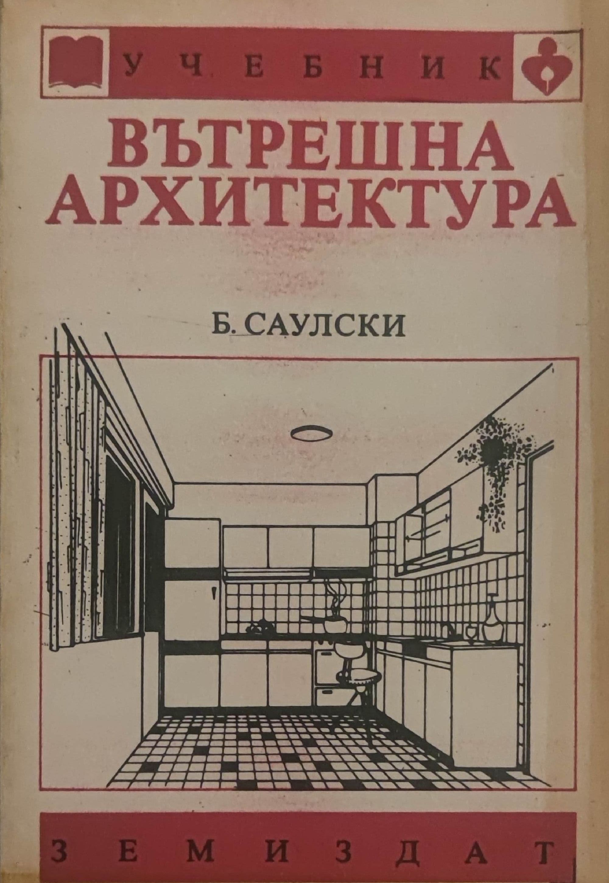 Вътрешна архитектура Ортограф антикварна книжарница